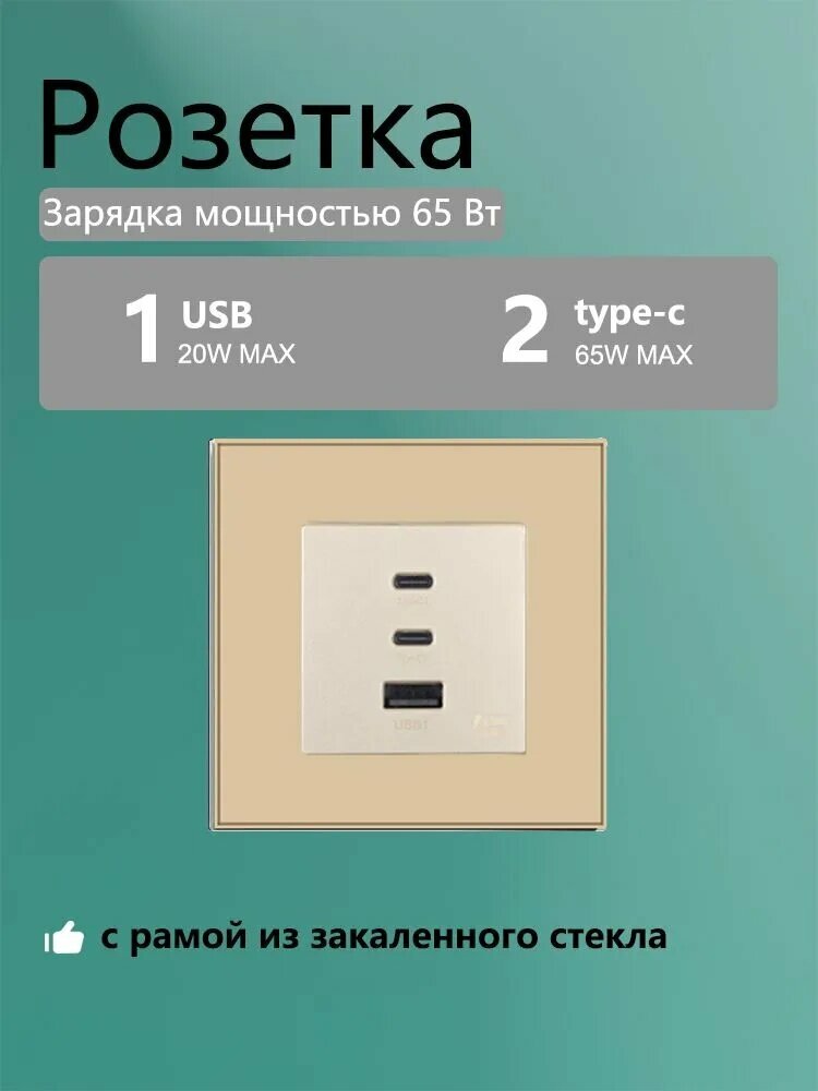 Встраиваемая розетка, 65W usb и Type-C для зарядки, стеклянная рамка, золотая