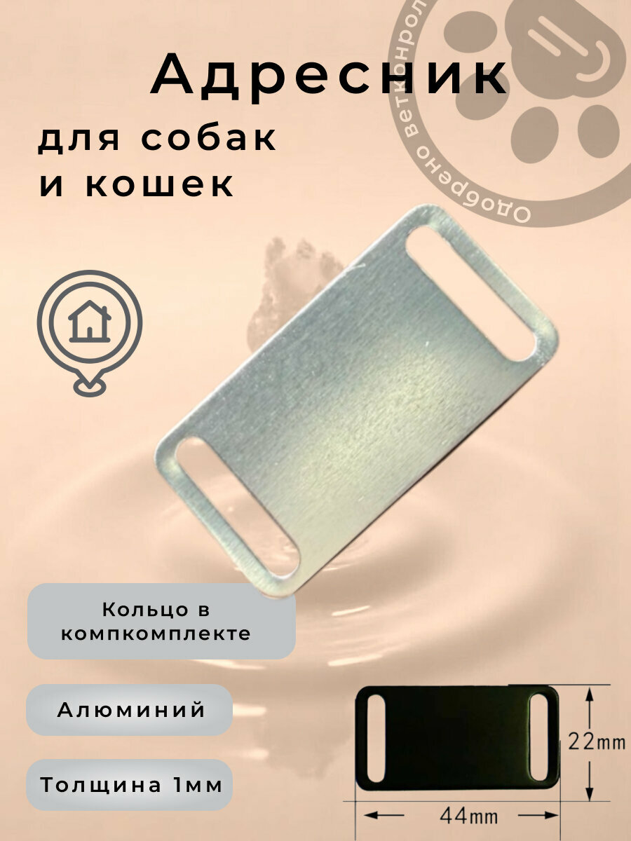 Адресник "Табличка" - для собак, кошек, хорьков - Заготовка для гравировки, Серебристая