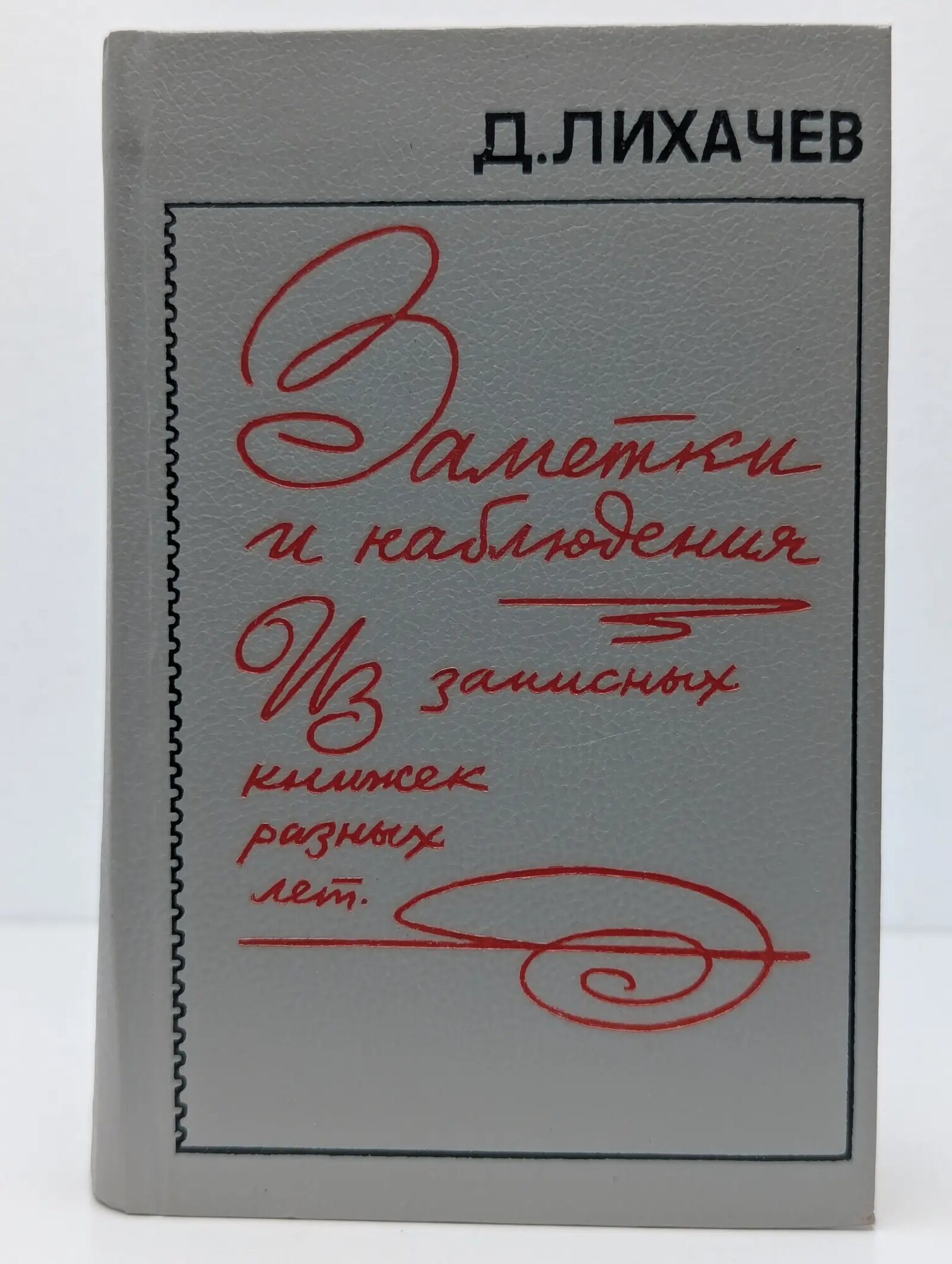 Заметки и наблюдения. Из записных книжек разных лет Лихачев Дмитрий Сергеевич 1989