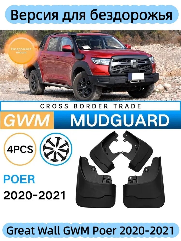 Брызговики, арт. Брызговики Great Wall GWM Poer 2020-2021 Версия для бездорожья, 4 шт.