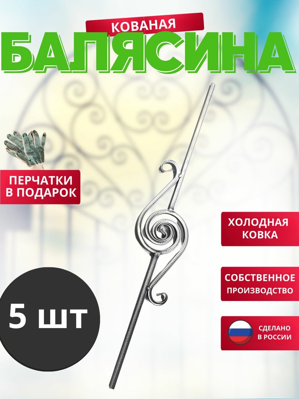 Набор 5 шт, Балясина кованая металлическая 1000*165*15 балконная, для забора, для ворот, оградок, не окрашенная