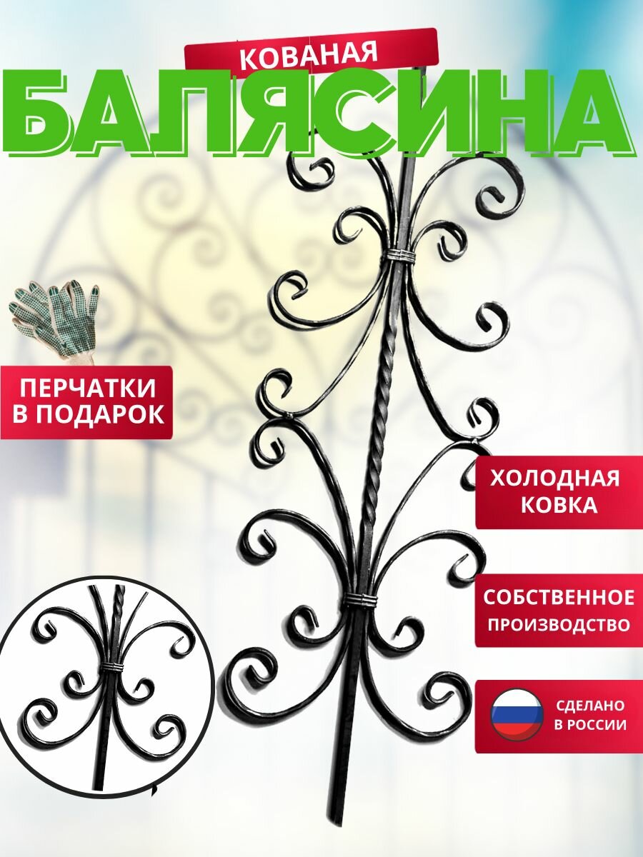 Балясина кованая металлическая 1000*310*12 балконная, для забора, для ворот, оградок, не окрашенная