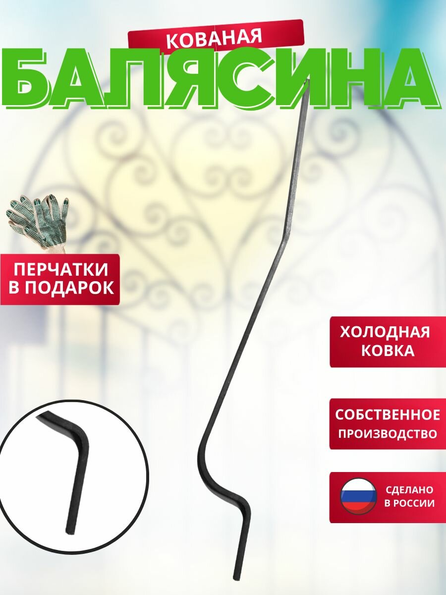 Балясина кованая металлическая (Прованс) 1000*120*10 балконная, для забора, для ворот, оградок, не окрашенная