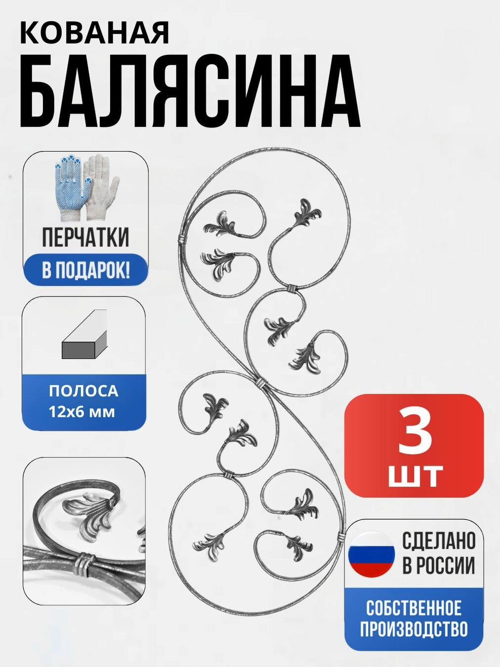 Набор 3 шт, Балясина кованая металлическая 870*350*12 (гладкая) балконная, для забора, для ворот, оградок, не окрашенная