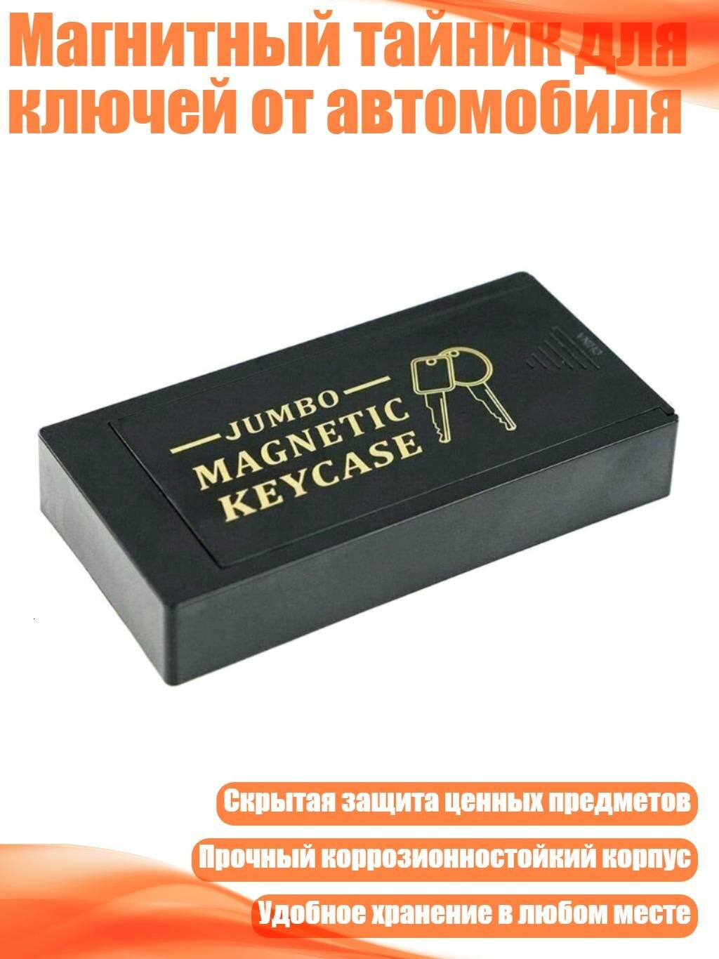 Магнитный тайник для ключей от автомобиля