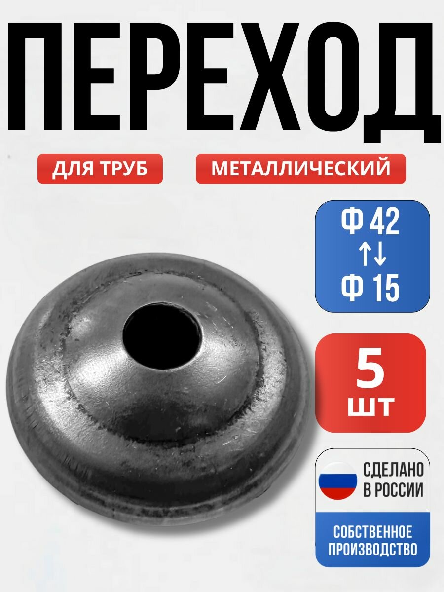 Набор 5 шт, Переход 42*15*1,5 мм для ворот, забора, решеток, оградок