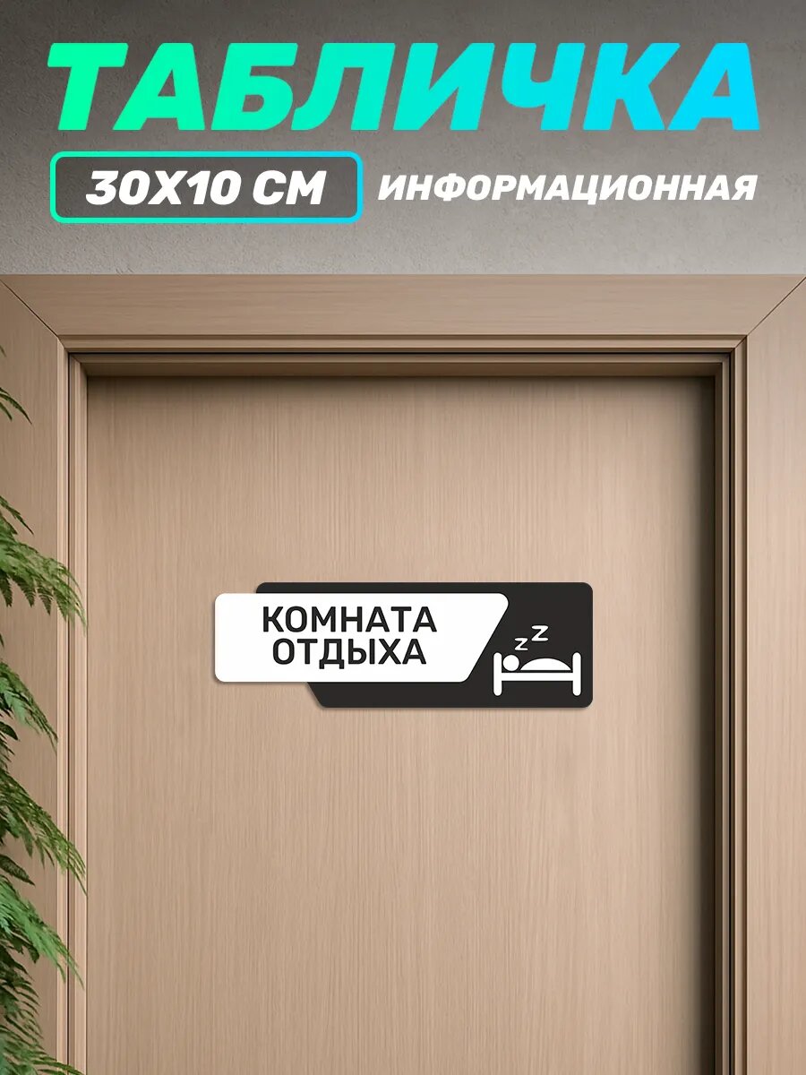 Табличка на дверь информационная для офиса Комната отдыха
