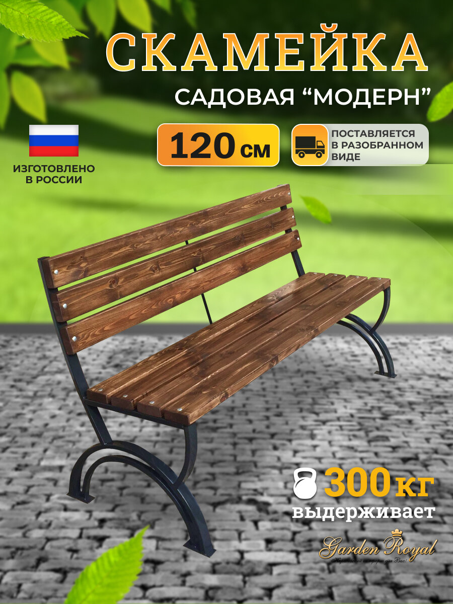 Скамейка садовая со спинкой "Модерн", 120х65х90 см, палисандр, Garden Royal