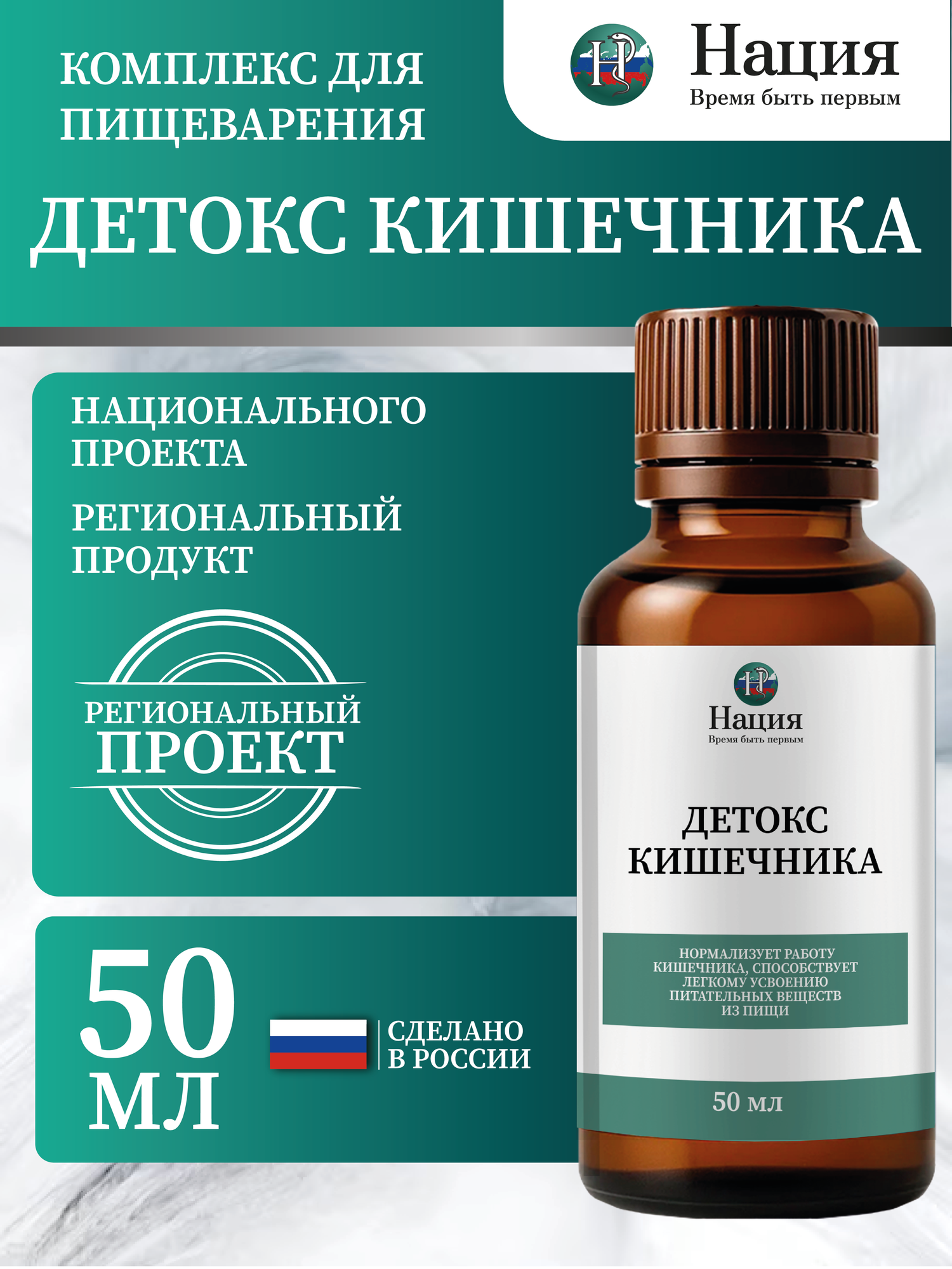 Капли на растительной основе для пищеварения Нация. Детокс кишечника