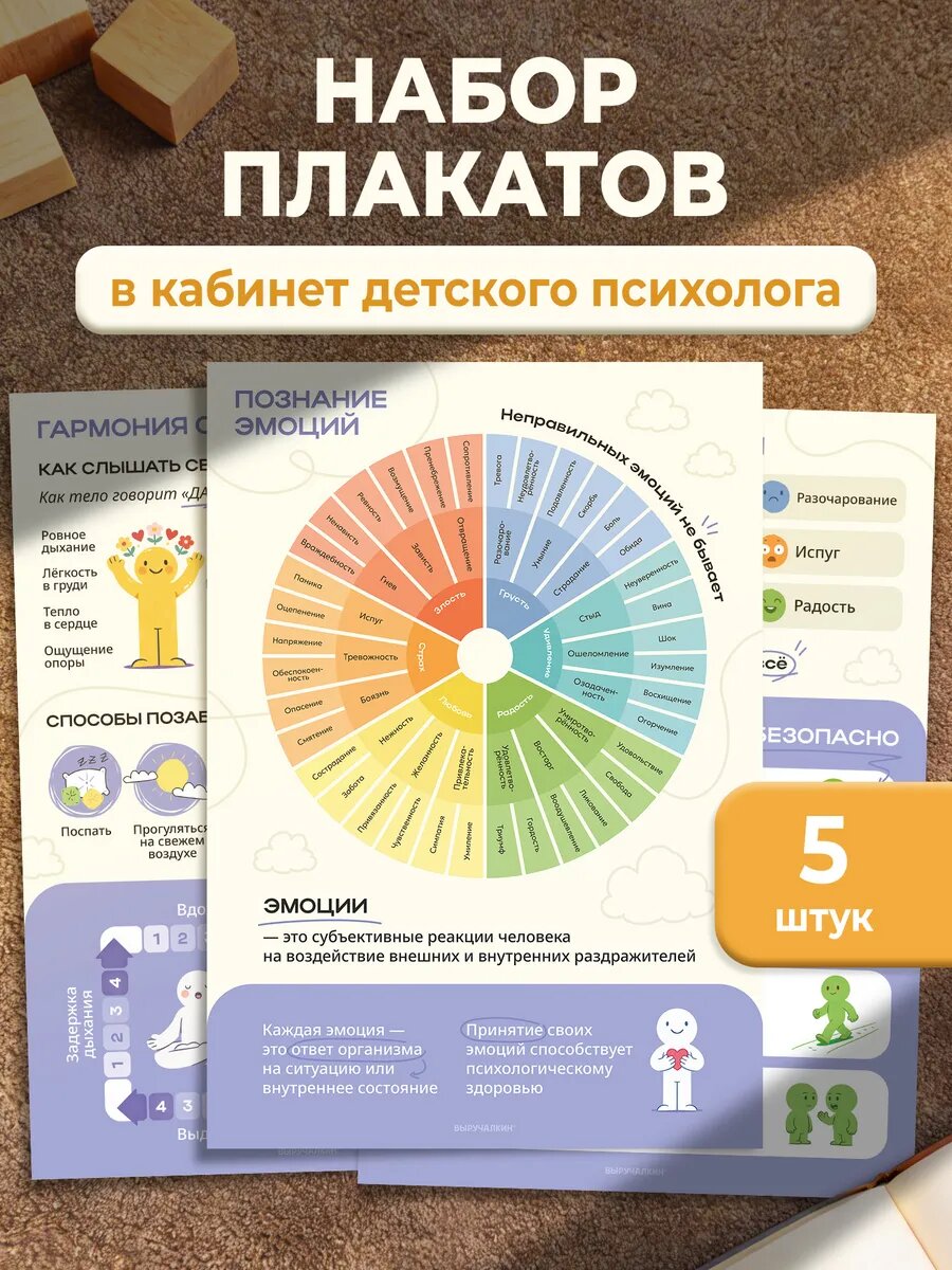 Плакаты на стену Эмоции, Выручалкин, 5 штук, формат А3, в кабинет психолога