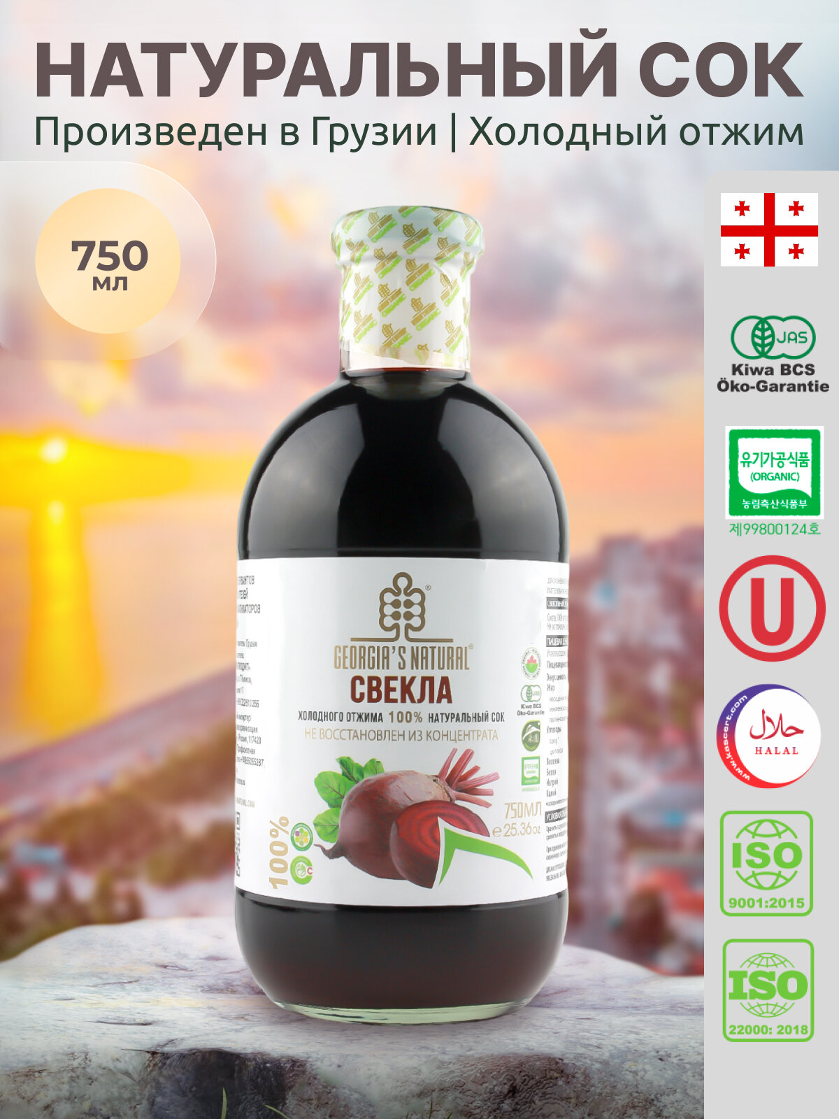 Сок свекольный холодного прямого отжима натуральный "GEORGIA'S NATURAL" ст/б 750 мл (Грузия)