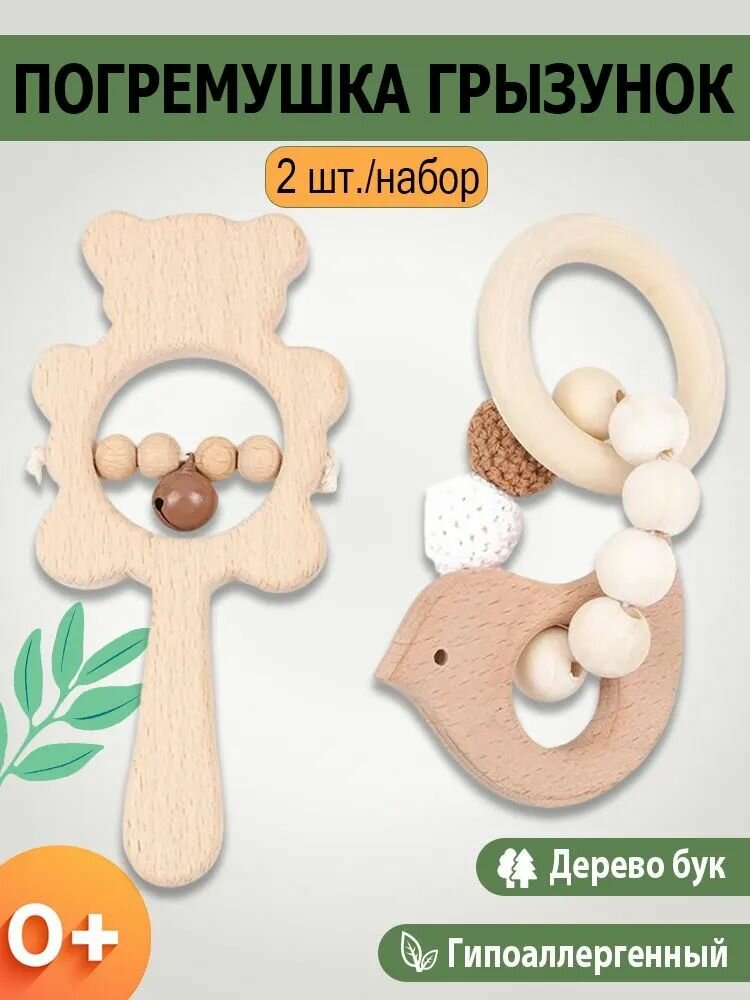 Погремушка для новорожденных деревянная набор грызунок от 0+. Птичка