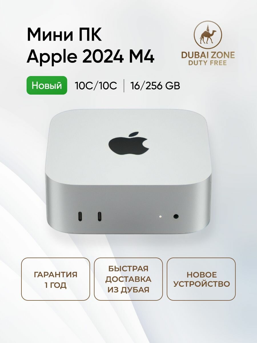 Мини ПК Apple Mac Mini 2024 M4 10C CPU/10C GPU/16GB/256GB (MU9D3)