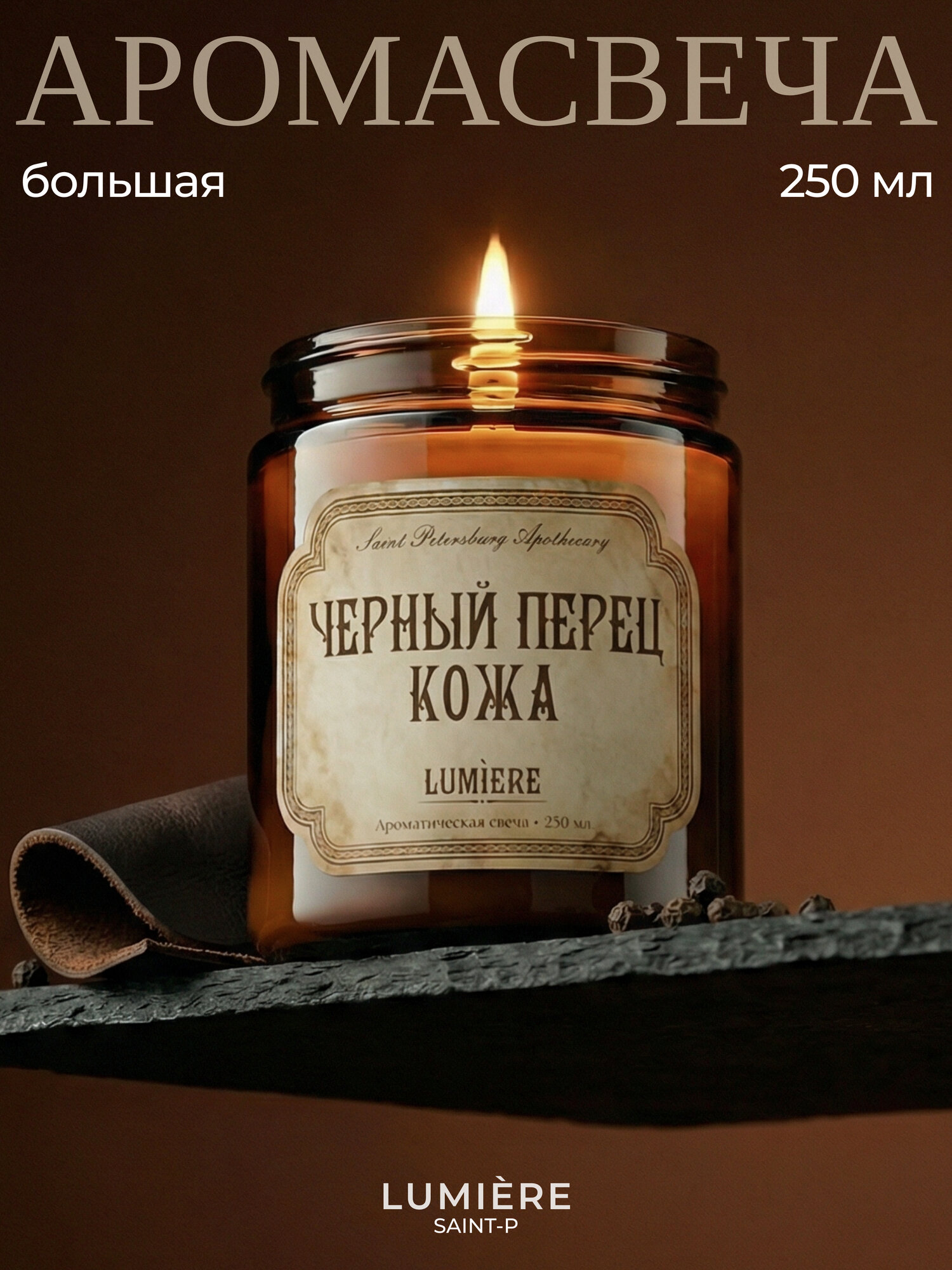 Ароматическая свеча Lumiere "Черный перец и кожа", соевый воск, ручная работа, 250 мл