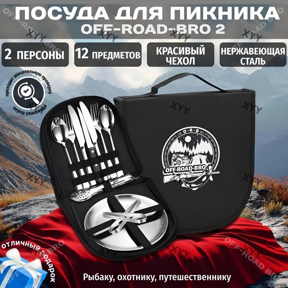 Набор посуды туристический походный Off-Road-Bro на 2 персоны для пикника.
