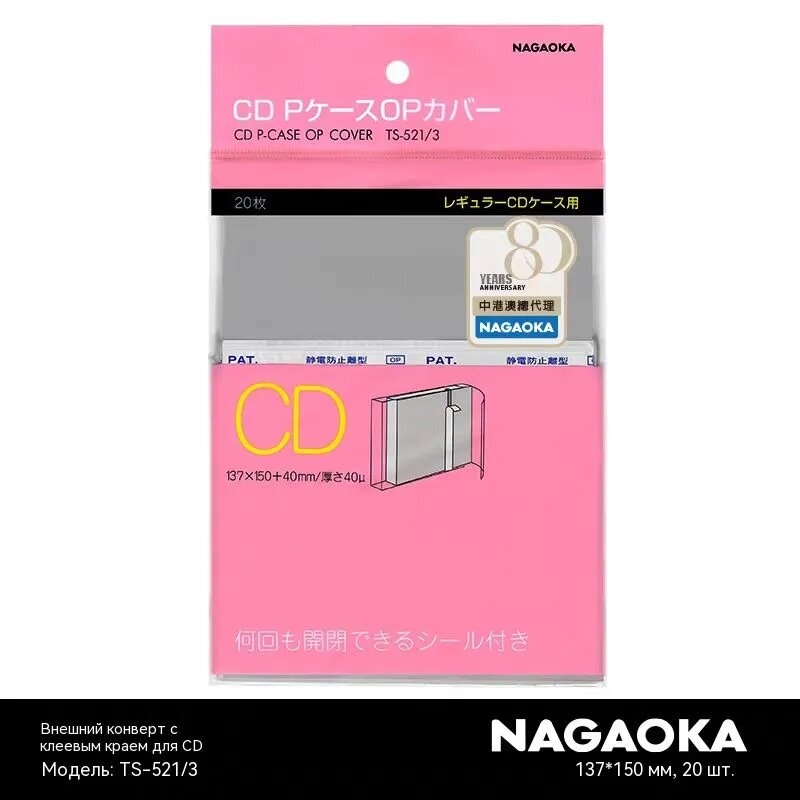Защитные пакеты для компакт-дисков CD без клапана NAGAOKA TS-521/3 внешние конверты, полированный полипропилен, 20 шт.