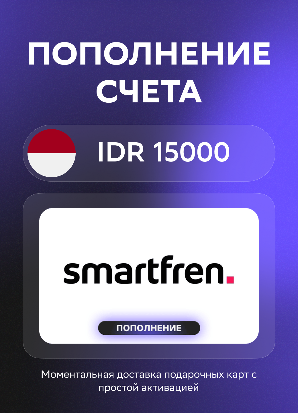 Моментальное пополнение счета Smartfren на 15000 Индонезийских рупий | Индонезия