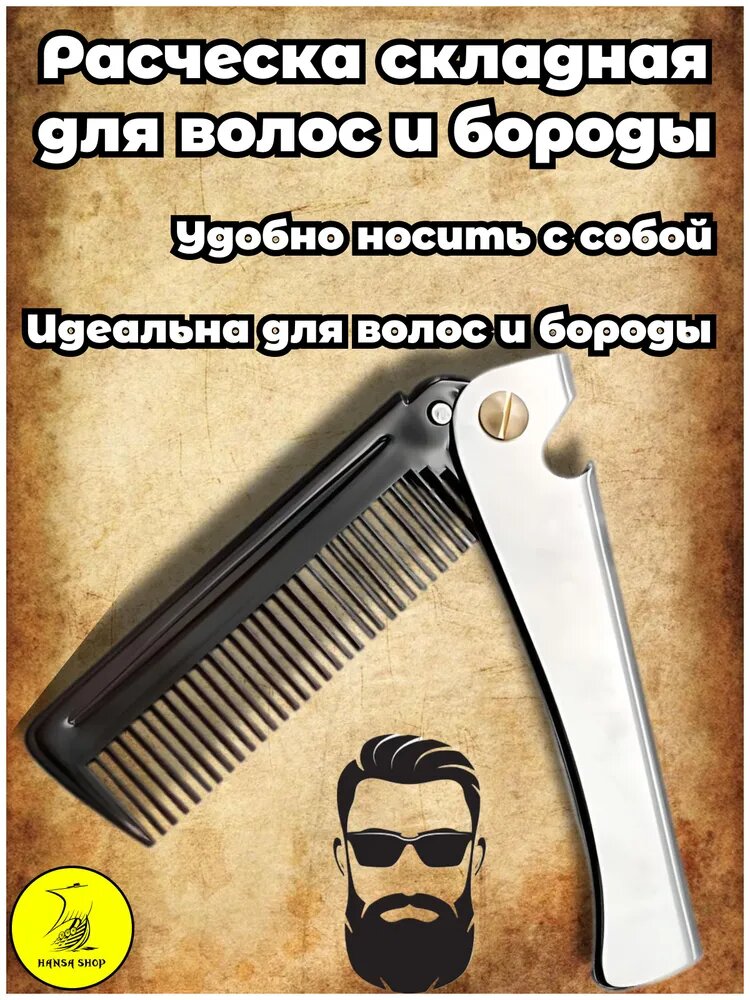 Расческа складная мужская для волос и бороды, карманная HANSA SHOP
