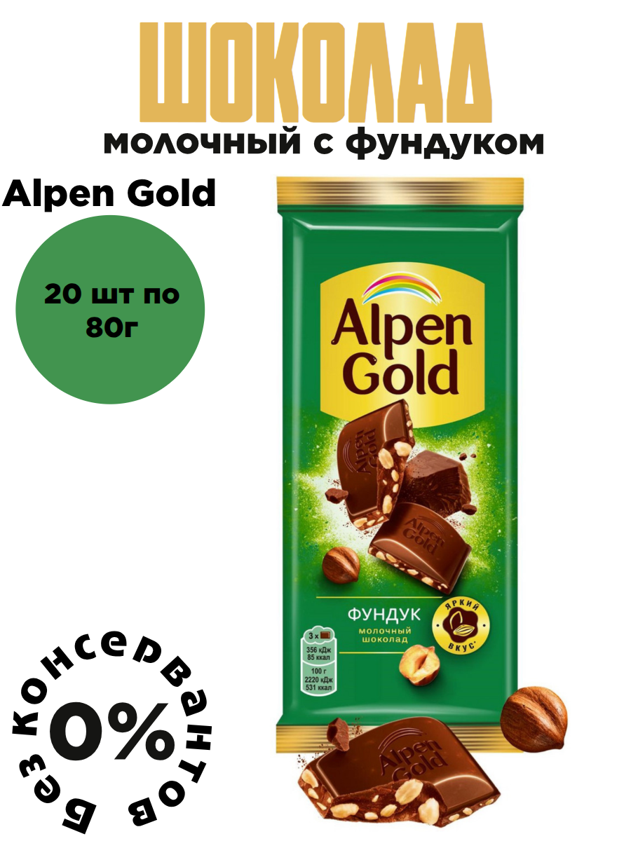 Шоколад натуральный молочный Alpen Gold с фундуком, 80 грамм по 20 штук