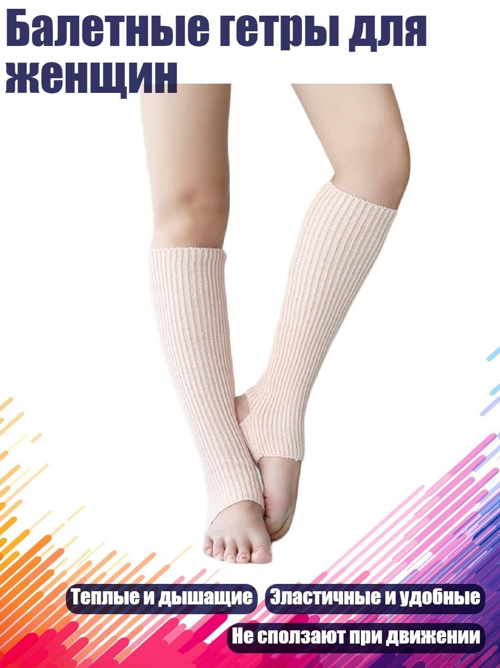 Балетные гетры для женщин, Светло - розовый