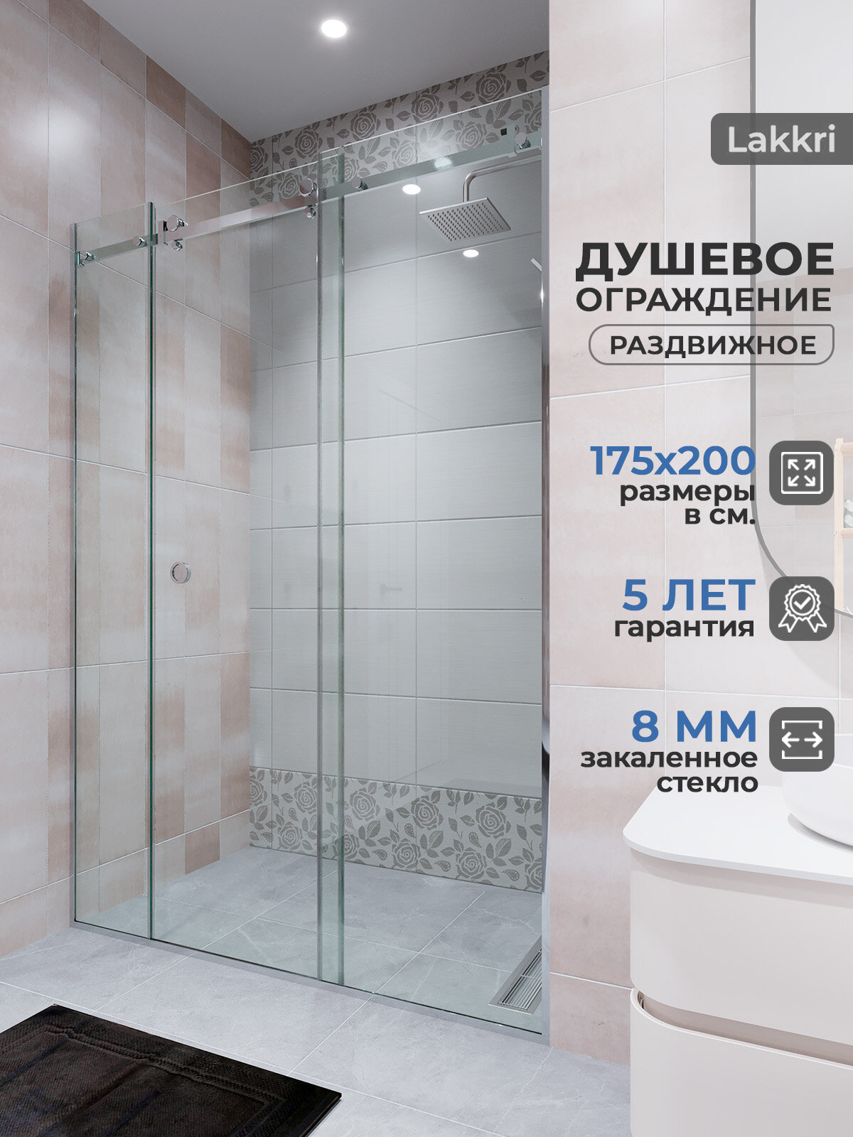 Душевое ограждение Lakkri, 175 см х 200 см, прозрачное закаленное стекло 8мм, с раздвижной дверью.