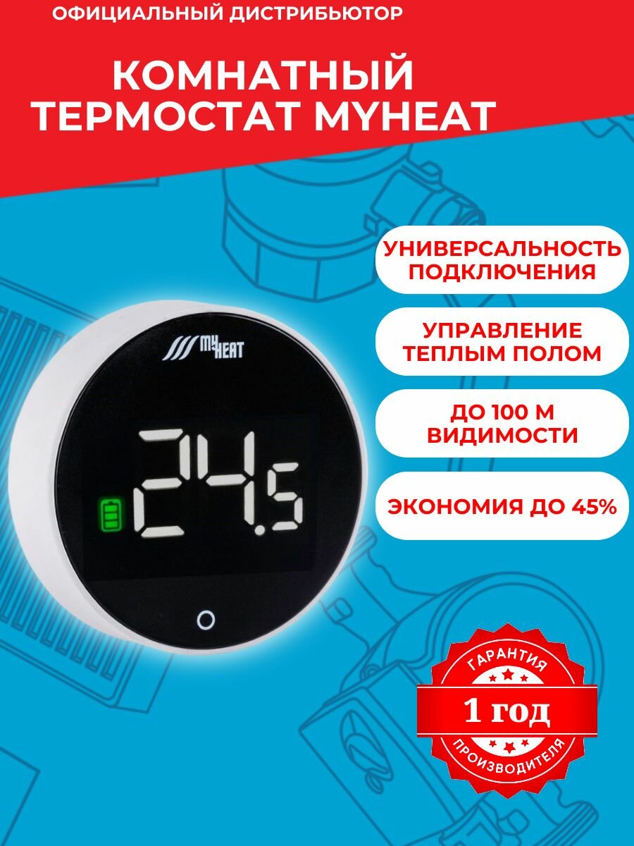 Комнатный термостат MyHeat, белый, 6277