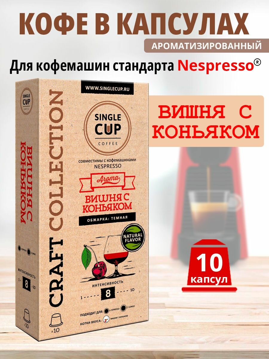 Кофе в капсулах Single Cup Вишня с коньяком для машин Nespresso, 10 капсул в упаковке