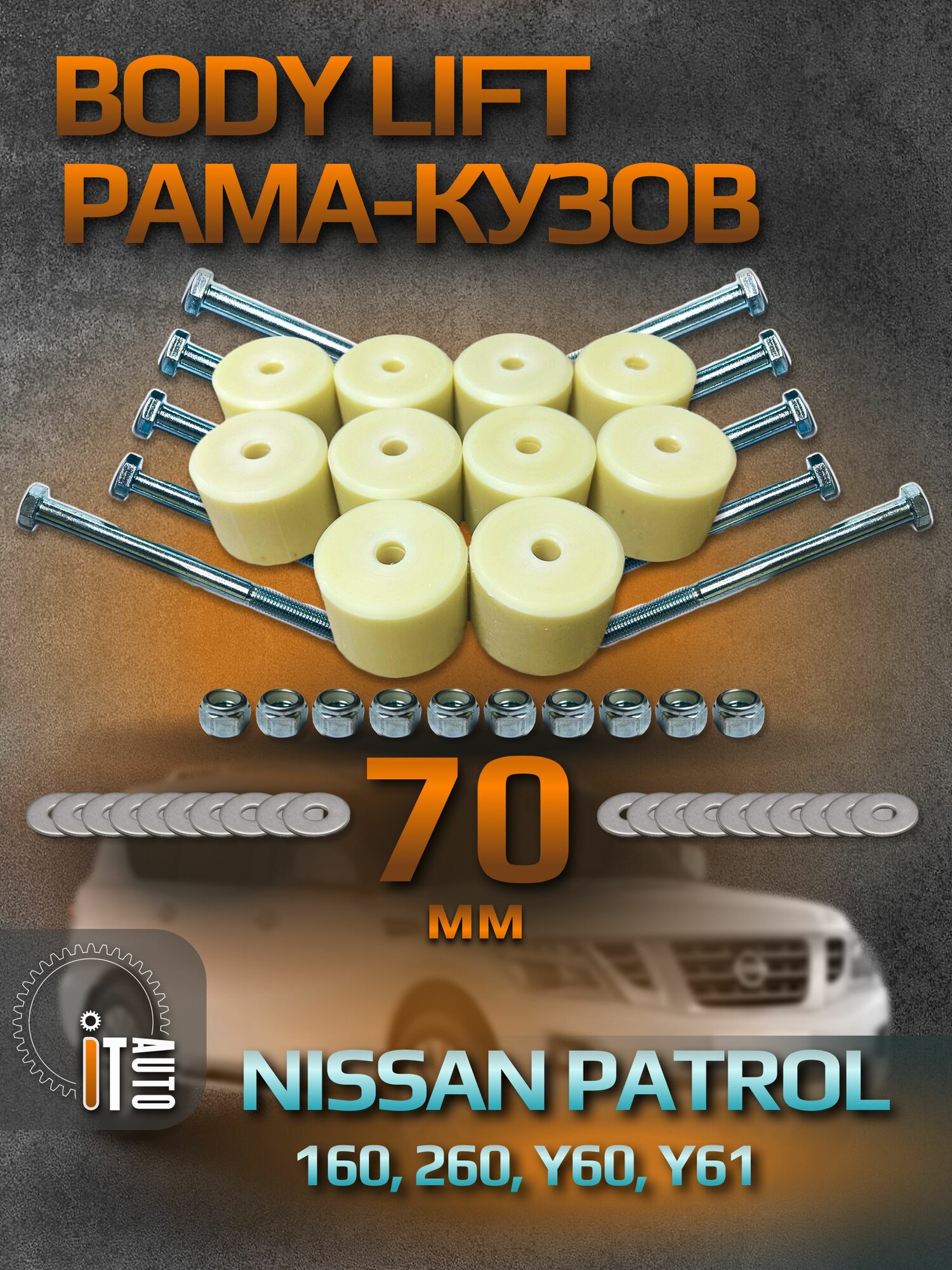 Комплект лифта кузова Nissan Patrol 160, 260, Y60, Y61, 70 мм (бодилифт)