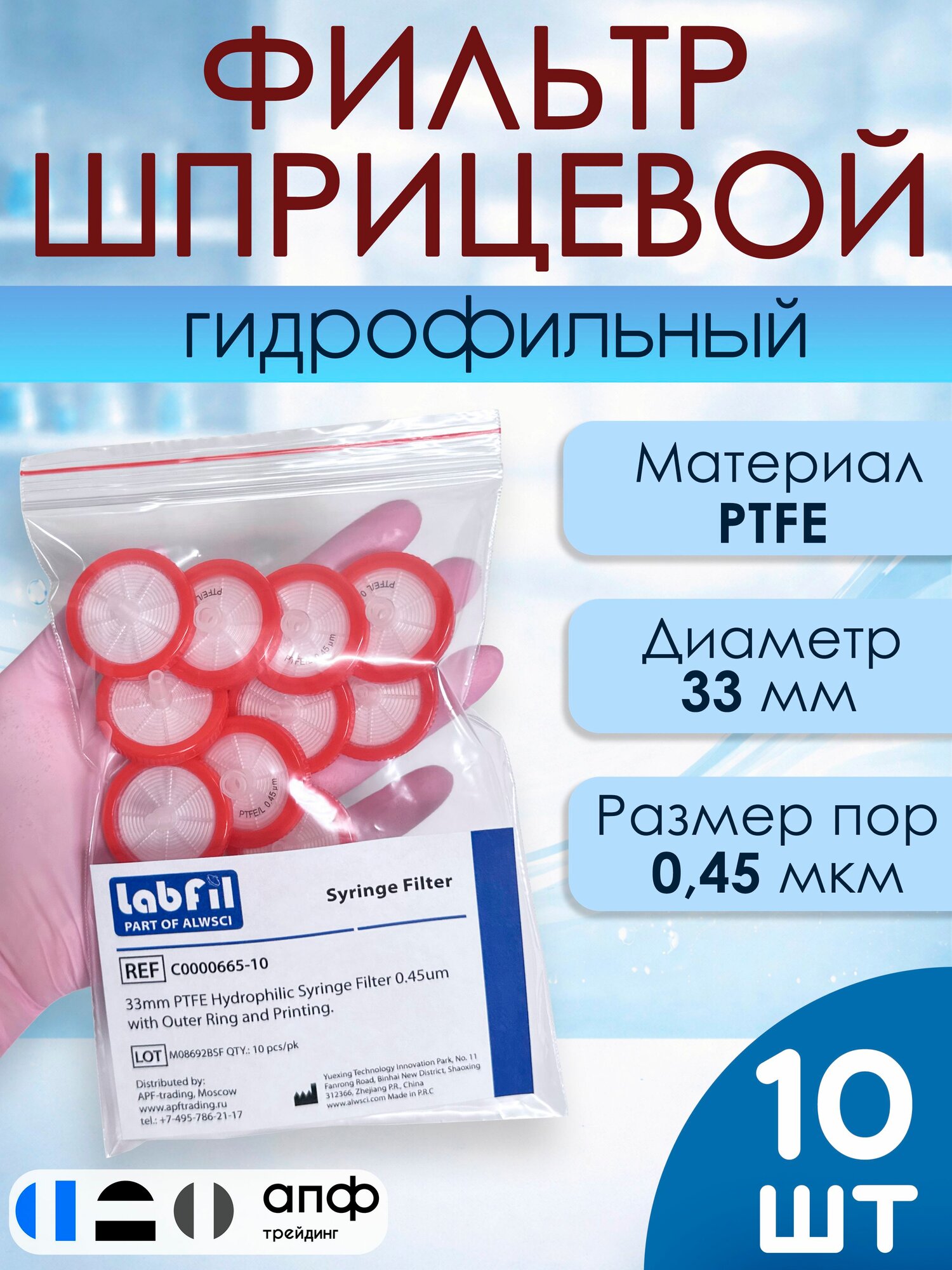 Фильтр шприцевой гидрофильный, птфэ (PTFE) диаметр 33 мм, размер пор 0,45 мкм, 10 шт/уп, ALWSCI, C0000665