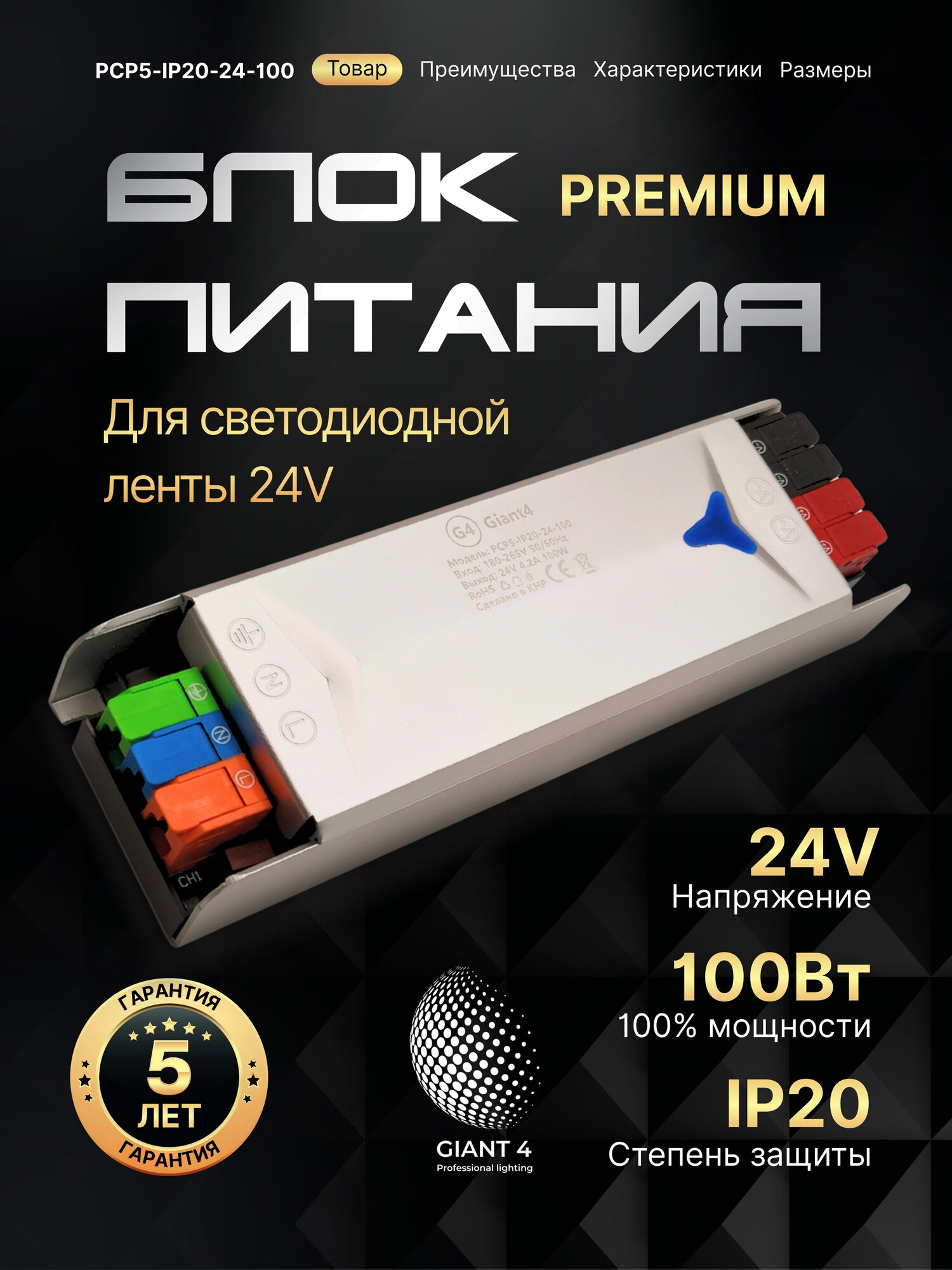 Блок питания Premium для светодиодной ленты 100W 24V 4.2A IP20 Giant4