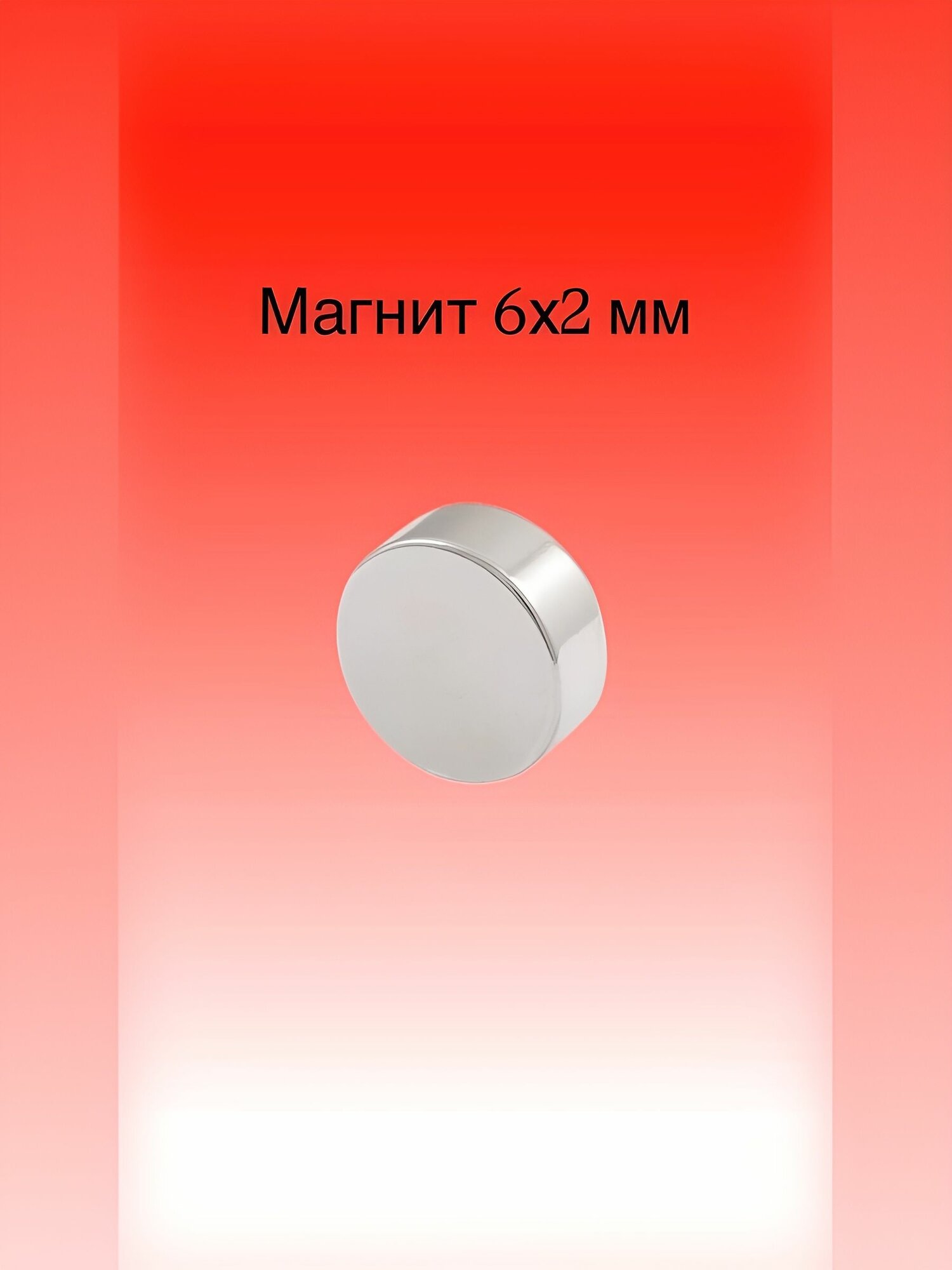 Магнит 6х2 мм — фото 1