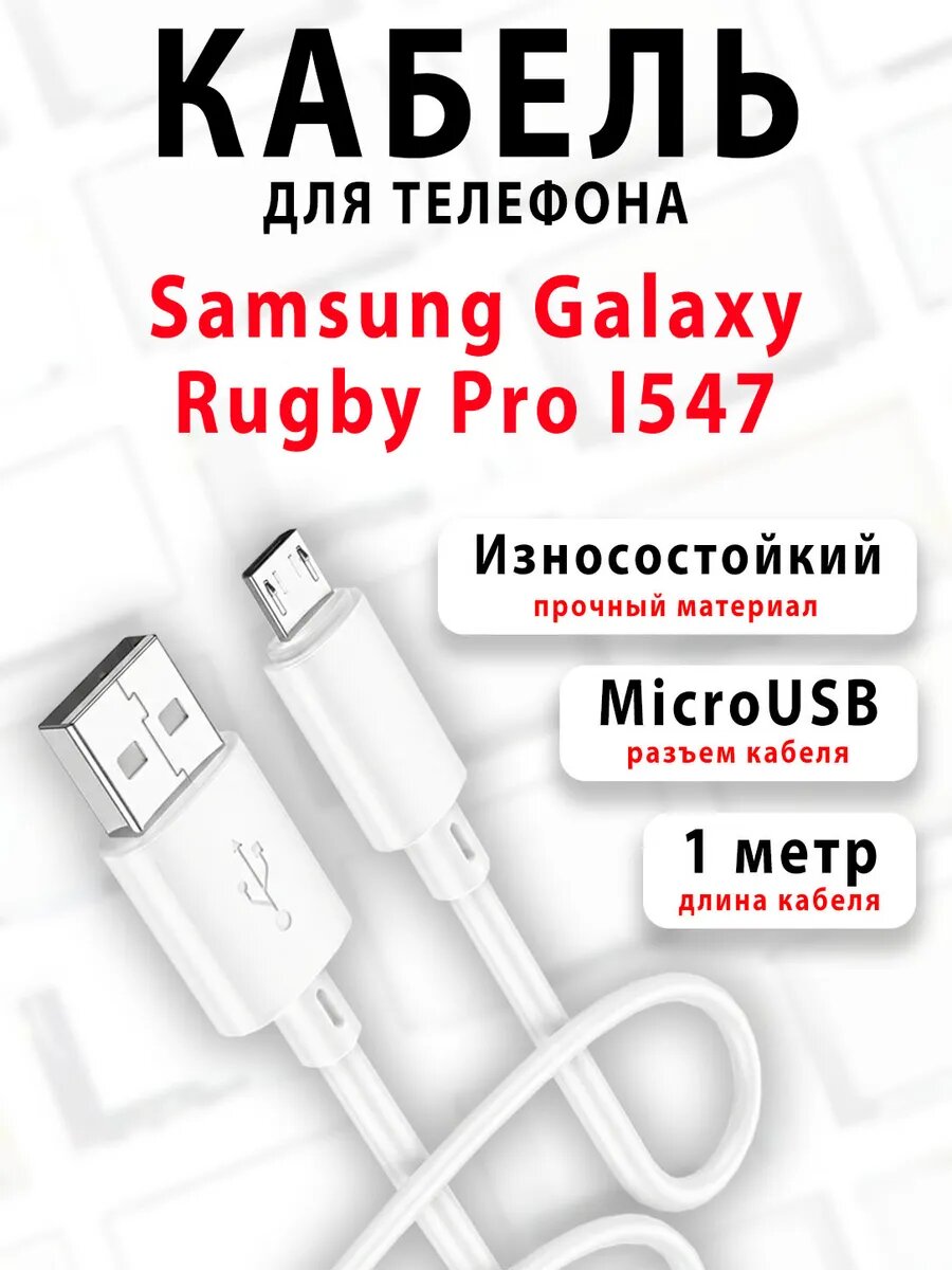 Кабель для телефона Galaxy Rugby Pro I547