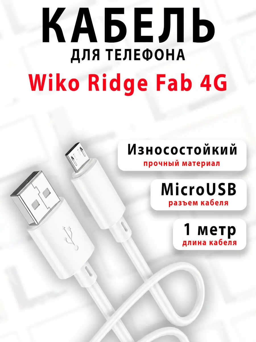 Кабель для телефона Wiko Ridge Fab 4G