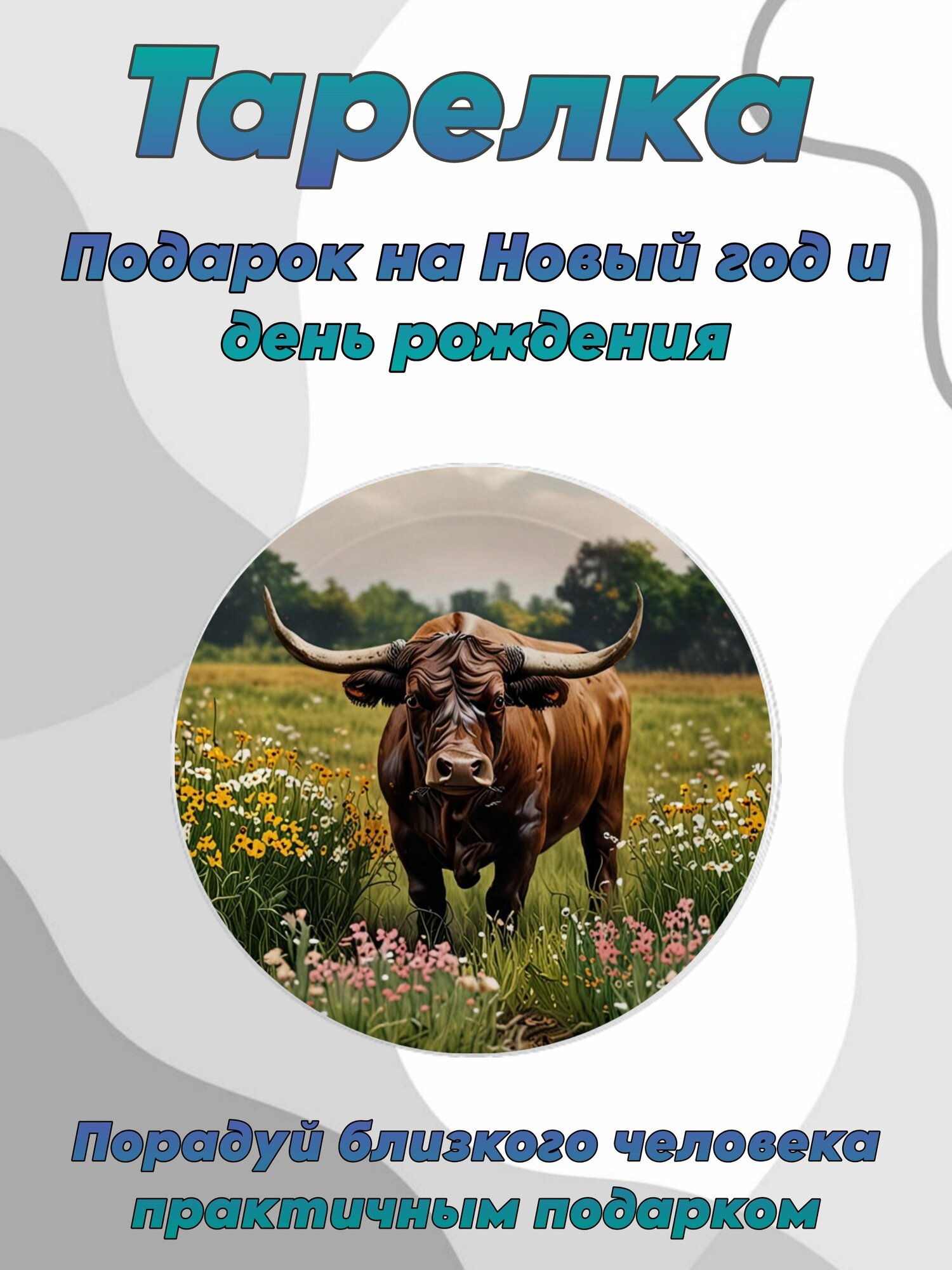 Тарелка Новый год "Бык" №4