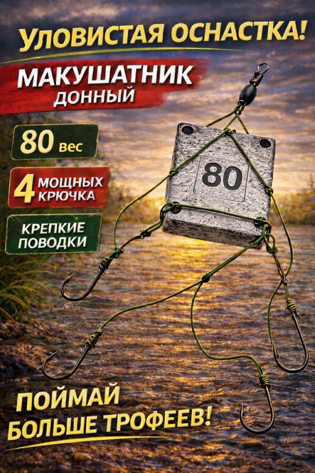 Карповая оснастка Макушатник 80 г, донная снасть на карпа, Hair Rig под бойлы, 4 крючка №2, поводки