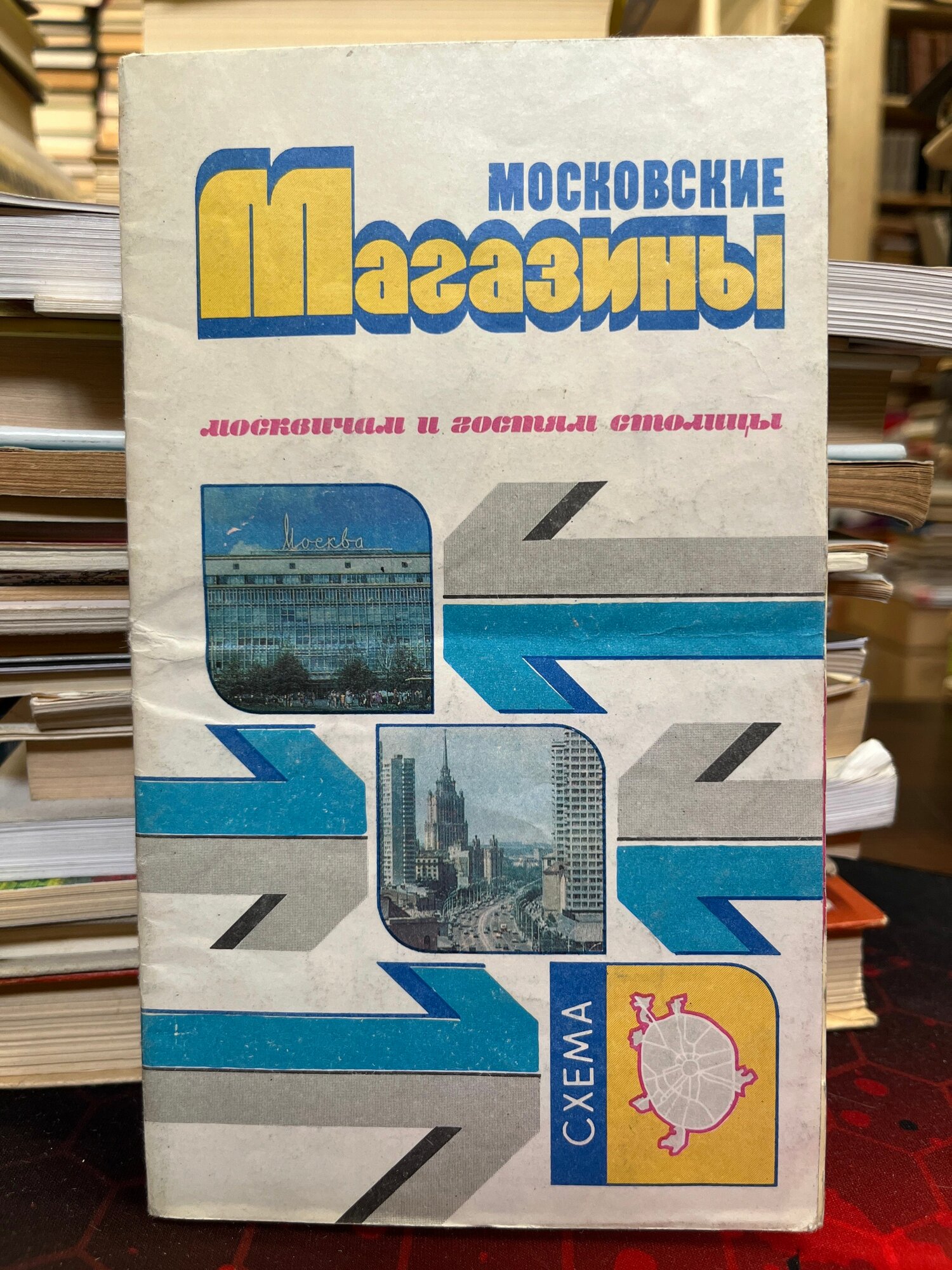 Московские магазины 1988 г. ISBN 2049439476060