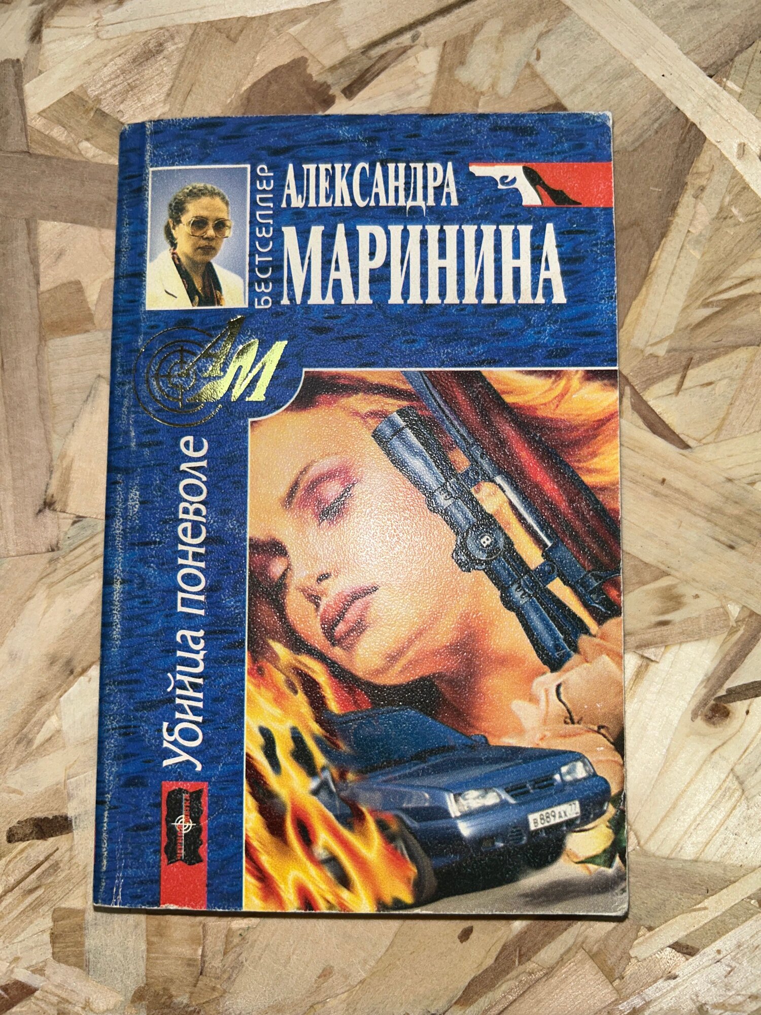Убийца поневоле 1998 г. ISBN 2049439465767