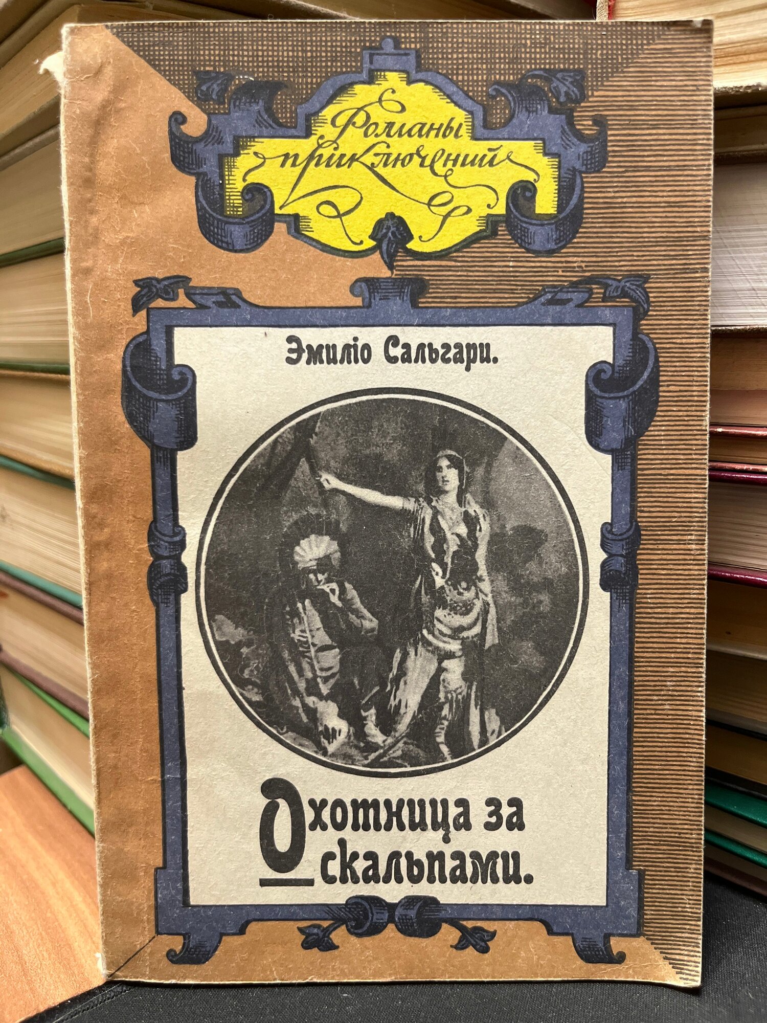 Охотница за скальпами 1990 г. ISBN 2049439474837