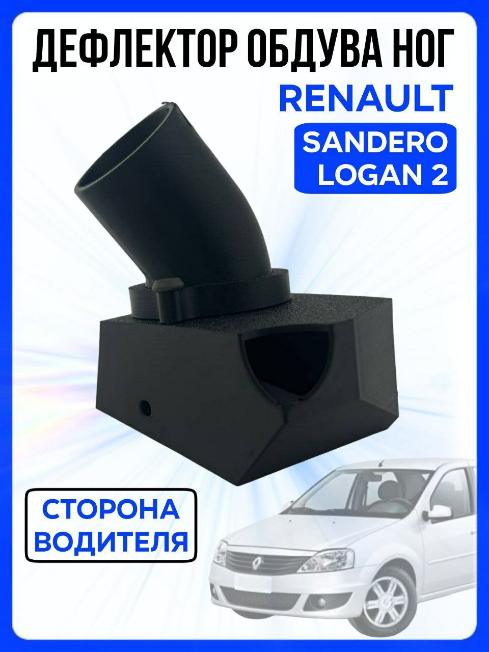 Дефлектор обдува ног Renault Sandero, Logan 2 / Рено логан 2 обдув для водительской стороны / Воздуховод печки в ноги Рено Сандеро