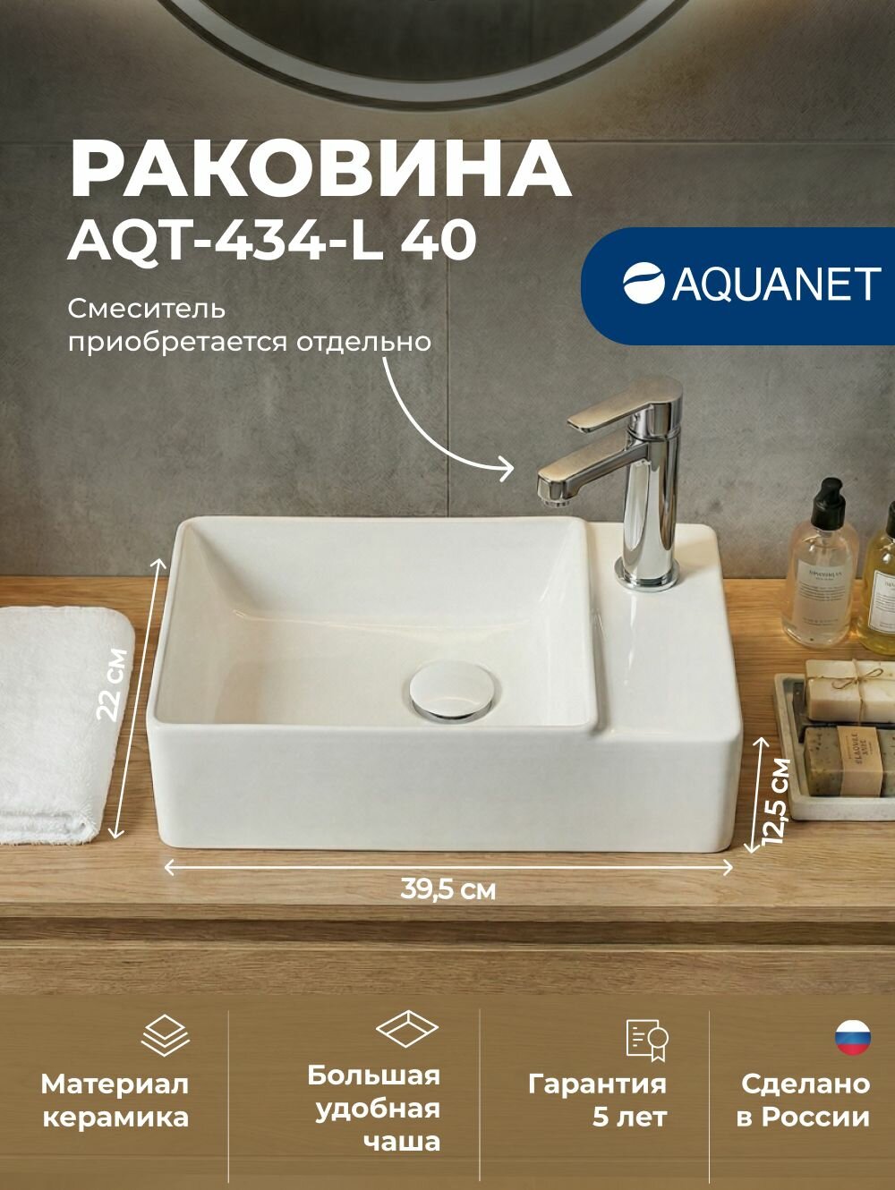 Раковина для ванной накладная Aquanet 40 см, модель AQ-ECO 434-L, белая, левосторонняя