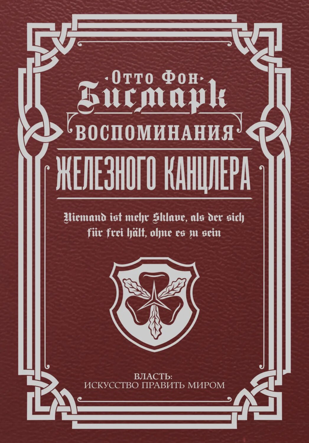 Воспоминания Железного канцлера [Цифровая книга]