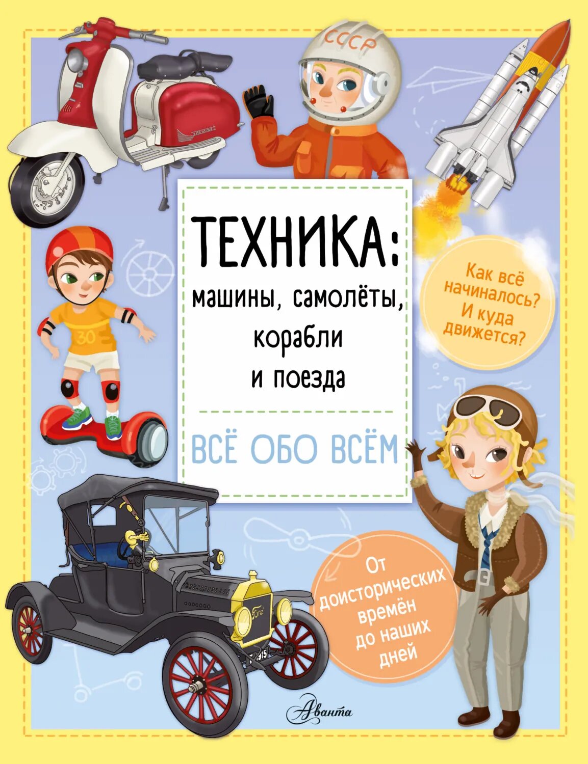 Техника: машины, самолёты, корабли и поезда [Цифровая книга]