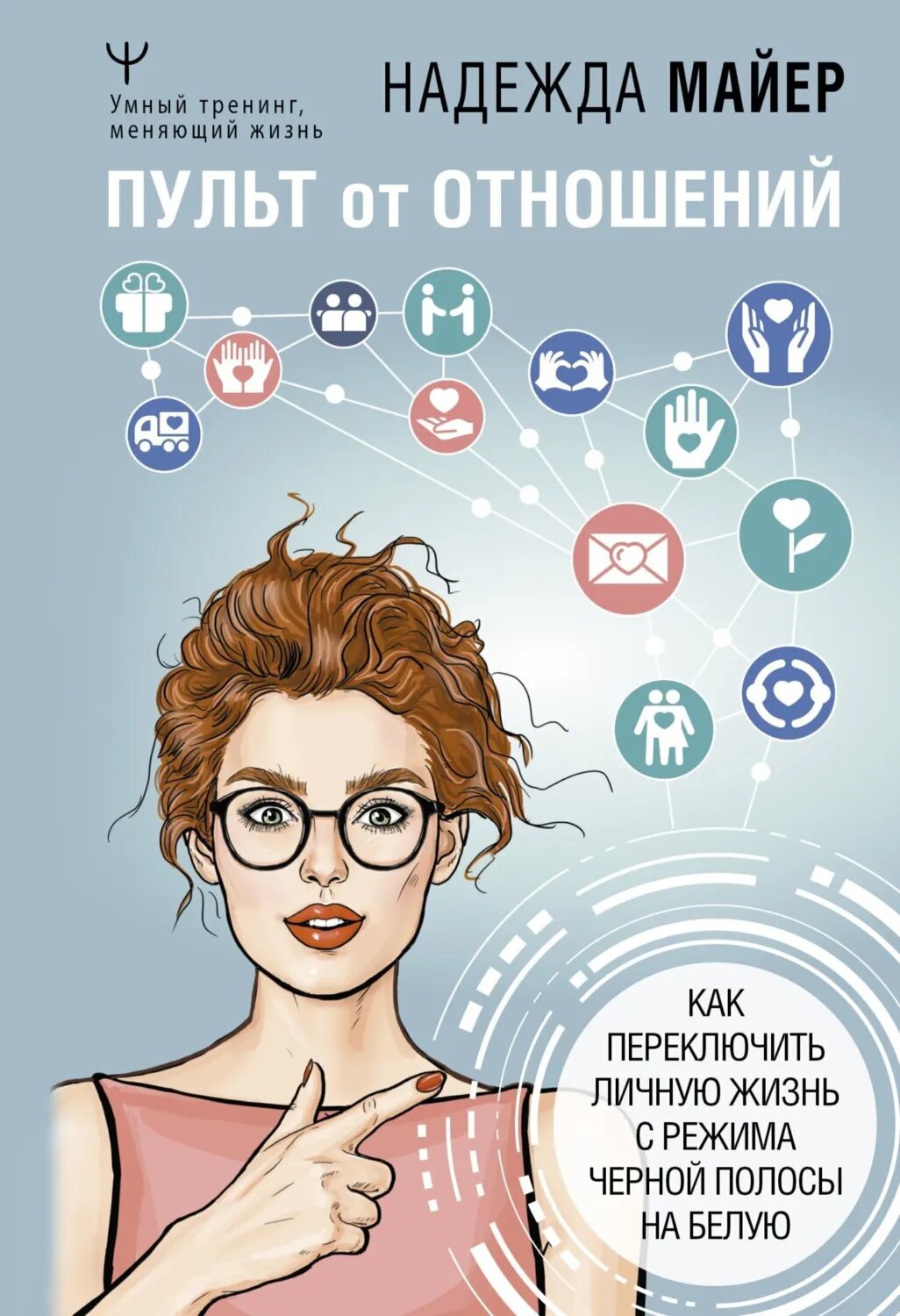 Пульт от отношений. Как переключить личную жизнь с режима черной полосы на белую [Цифровая книга]