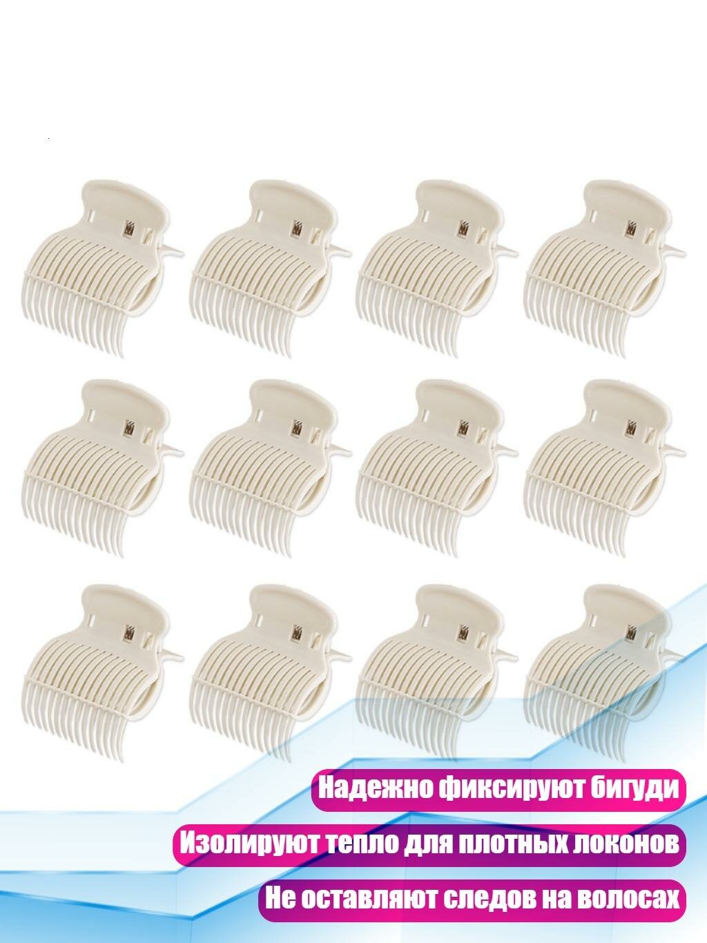Зажимы для горячих бигуди (12 шт.), Белый