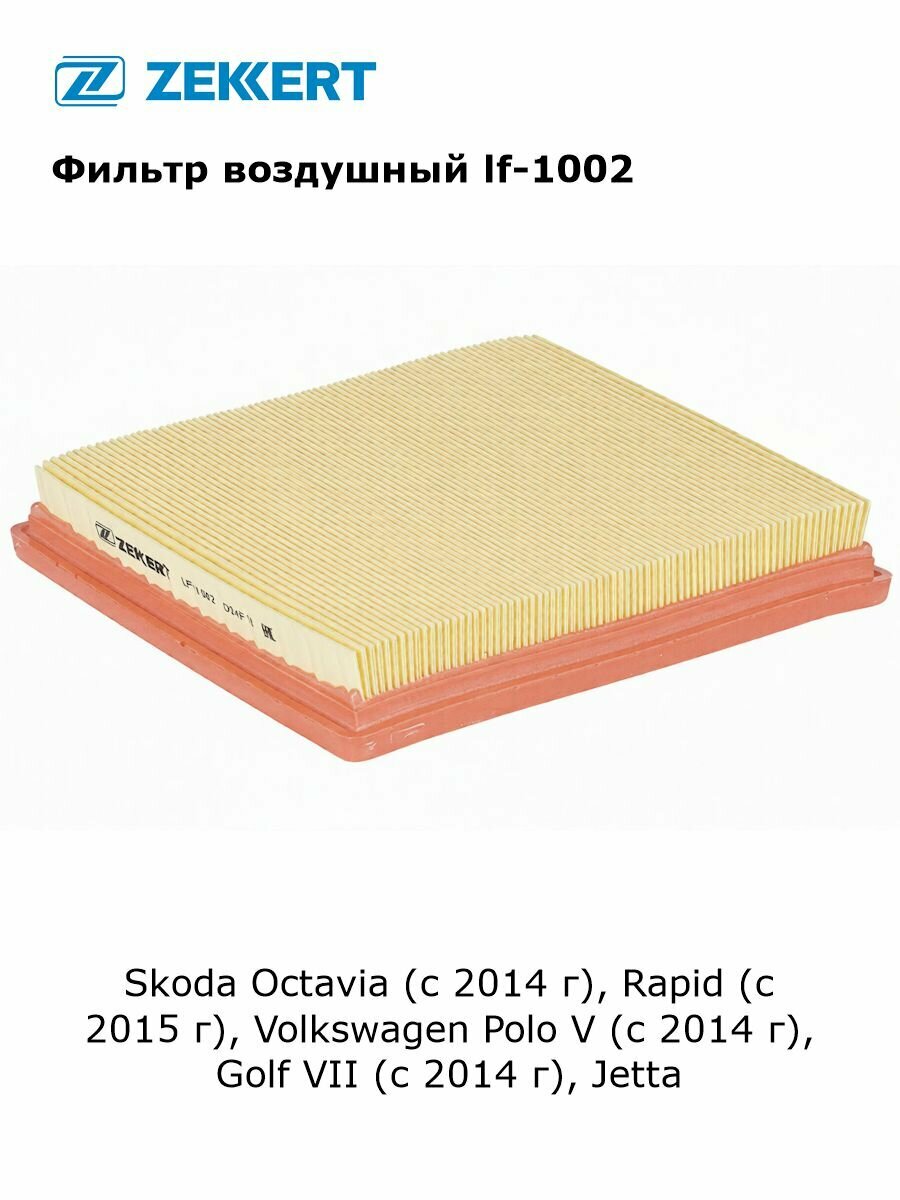 Фильтр воздушный для Skoda Octavia (с 2014 г), Rapid (с 2015 г), Volkswagen Polo V (с 2014 г), Golf VII (с 2014 г), Jetta арт lf-1002
