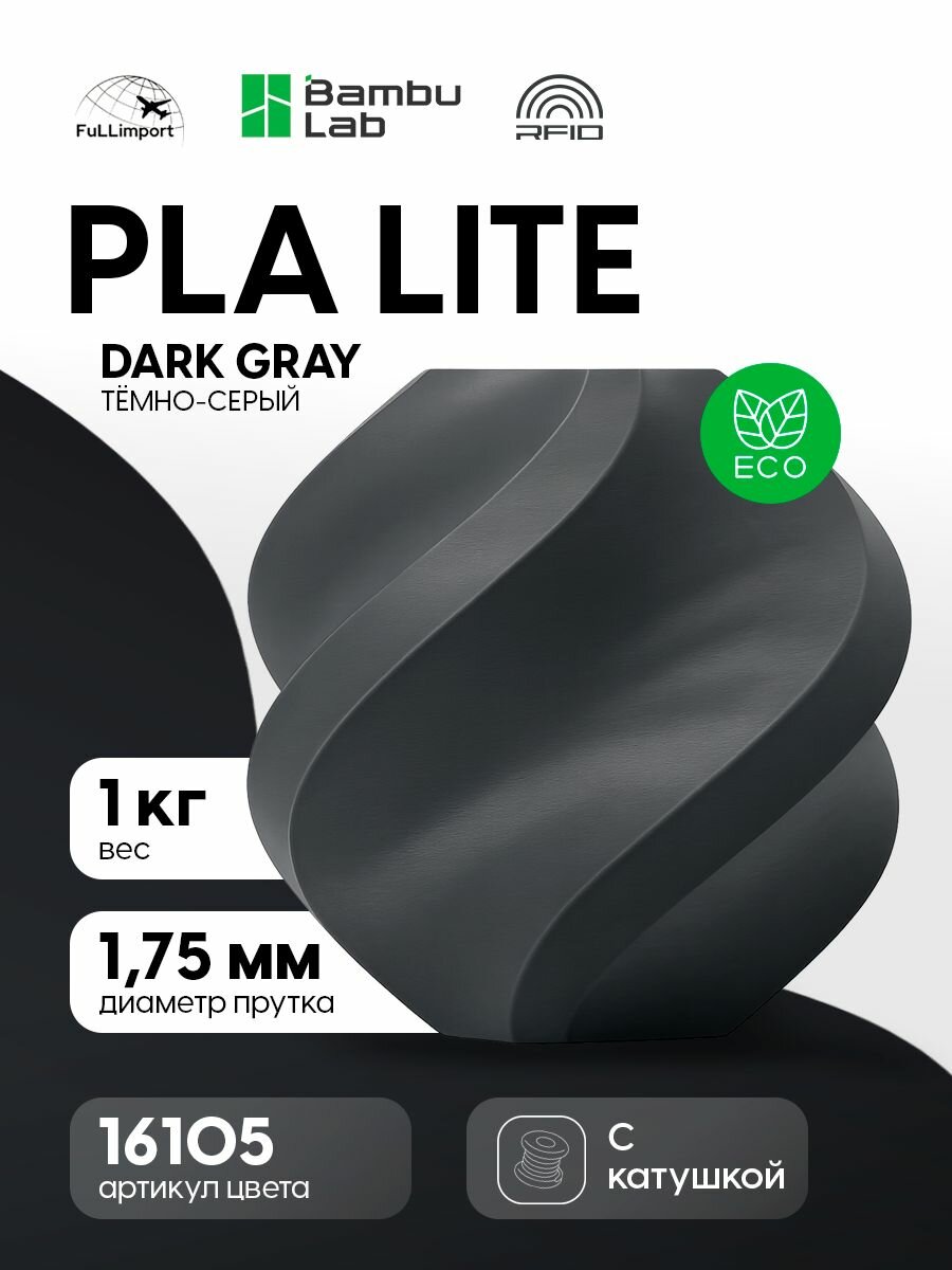 Пластик PLA Lite Bambu Lab для 3D-принтера, филамент 1.75 мм, Dark Gray, с катушкой