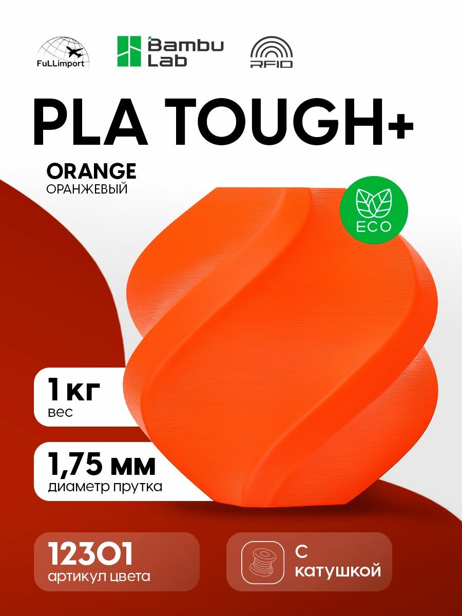 Пластик PLA Tough+ Bambu Lab для 3D-принтера, филамент 1.75 мм, Orange, с катушкой
