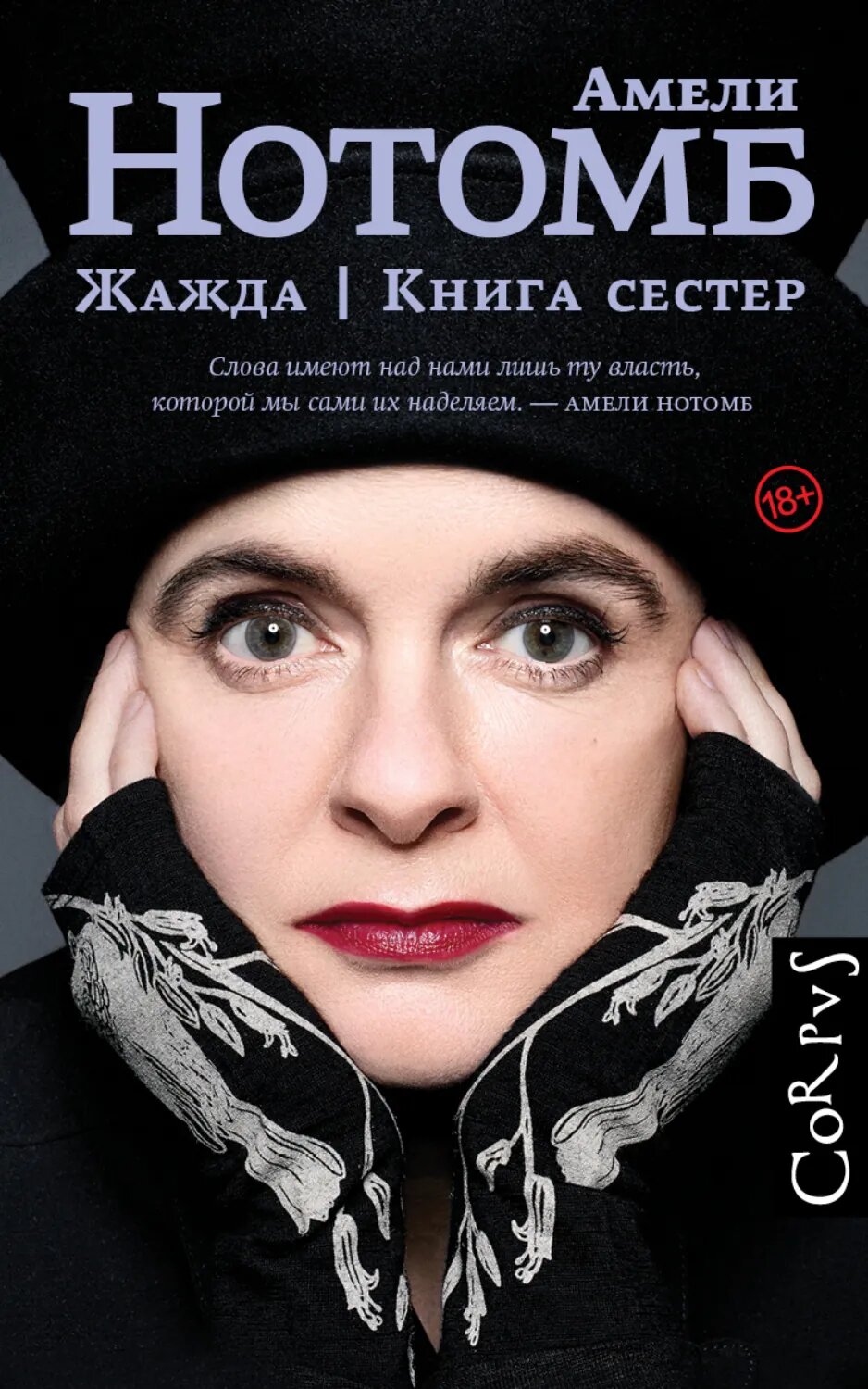 Жажда. Книга сестер [Цифровая книга]