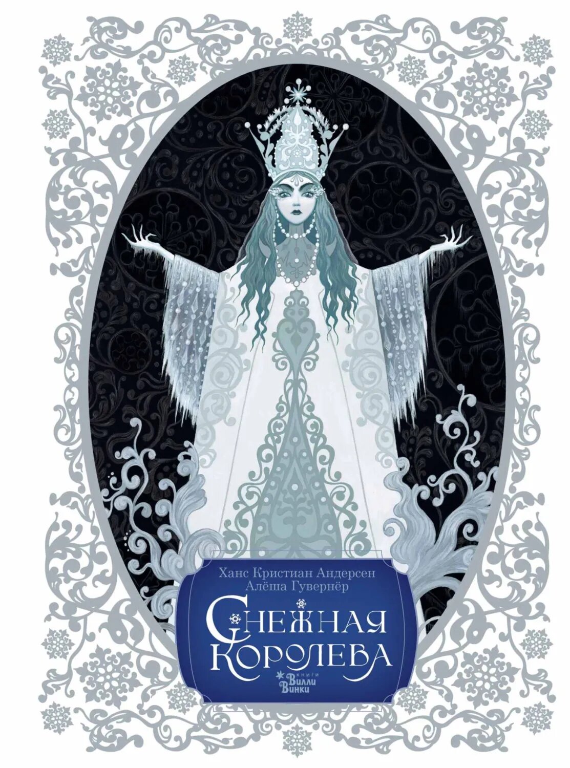 Снежная королева [Цифровая книга]
