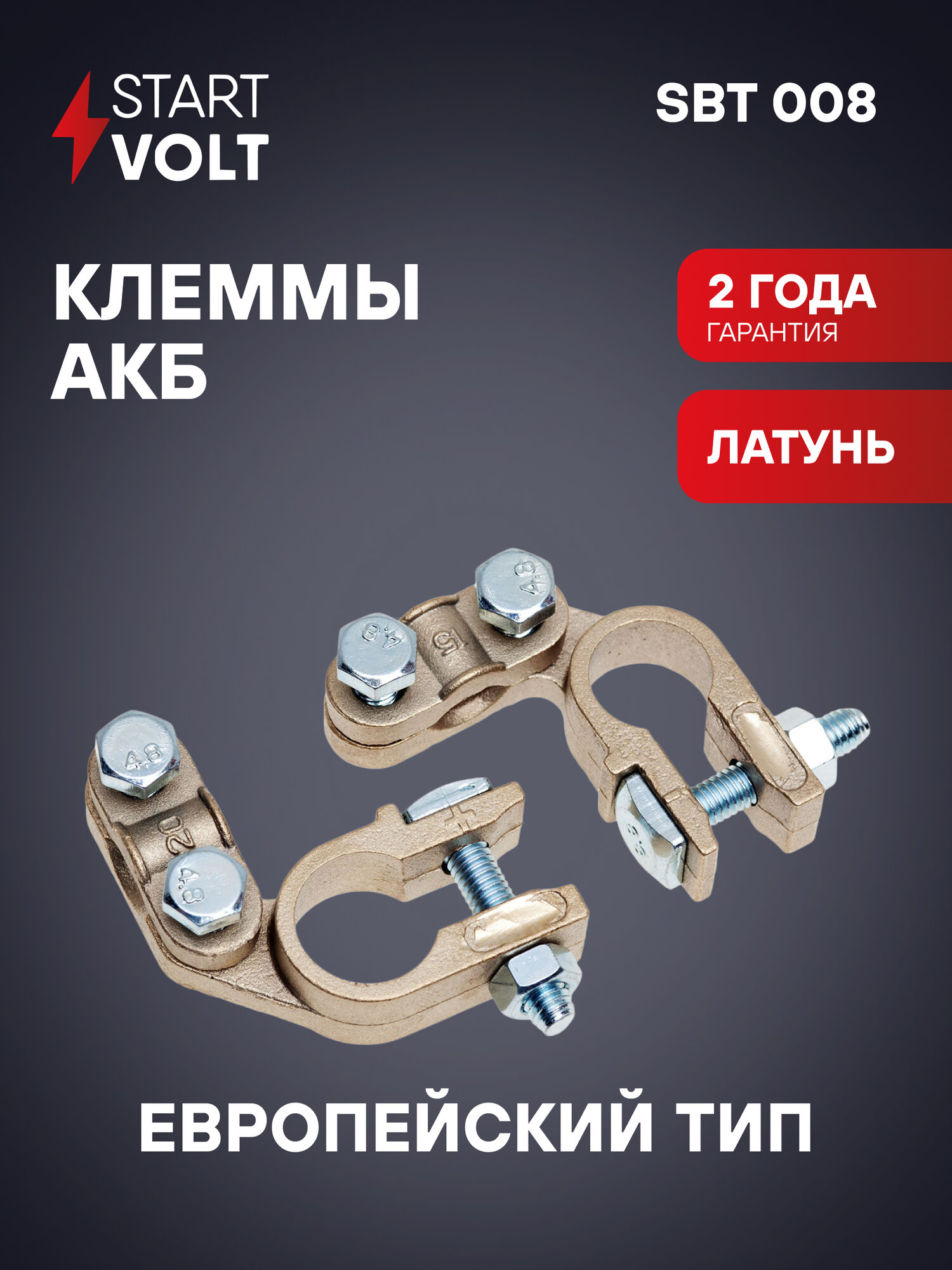 Клеммы АКБ в комплекте сплав цинка и меди, прижимная планка (левое (-), правое (+)) до 50 мм SBT 008 StartVolt